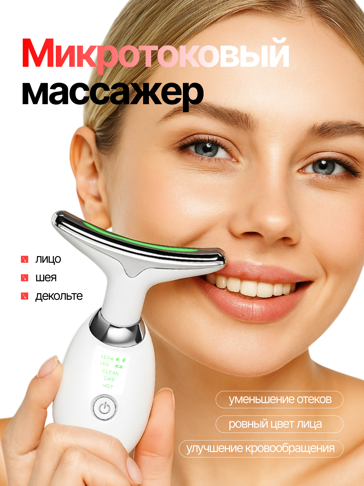 Косметологический аппарат микротоковый лифтинг массажер для подтяжки и омоложения кожи