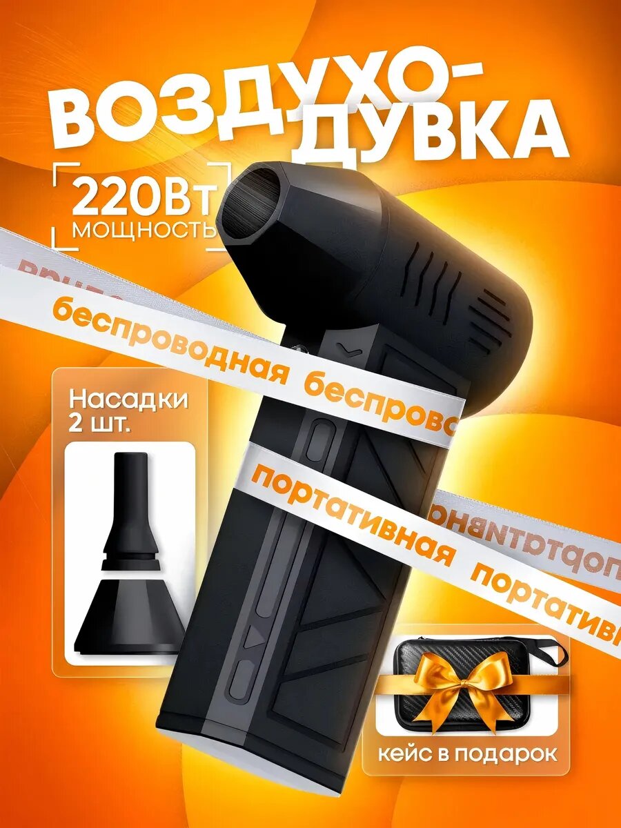 Воздуходувка,220Вт