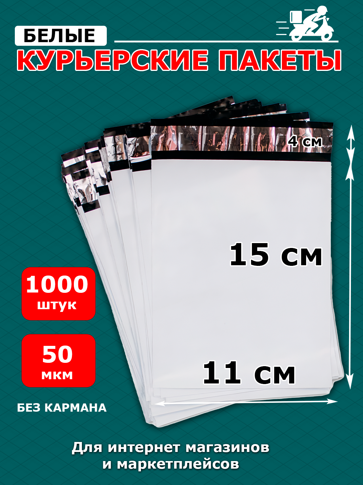 Курьерский упаковочный пакет PackGift, почтовый, сейф пакет, 11х15см, 1000шт