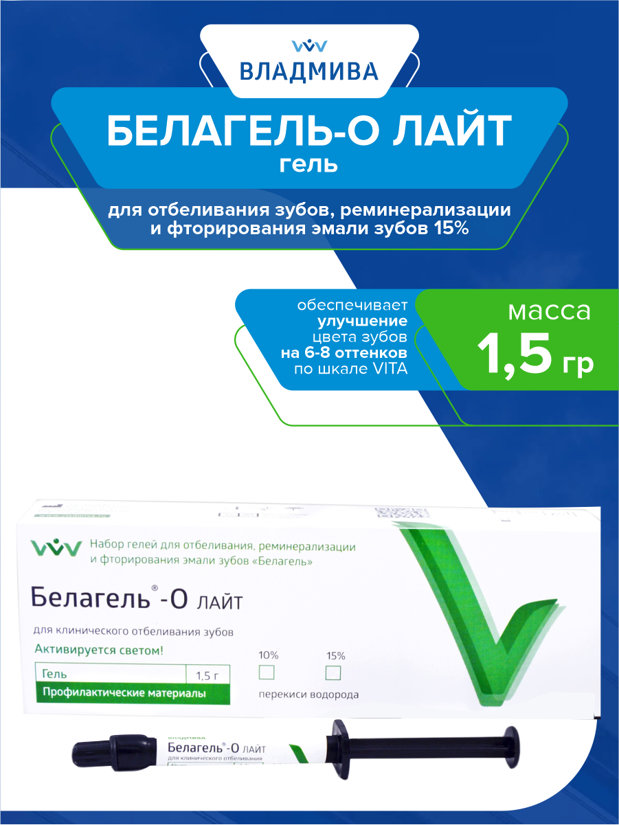 Белагель-О Лайт для клинич. отбеливания зубов, свет. активации (по системе ZOOM) 15% 1,5 гр.