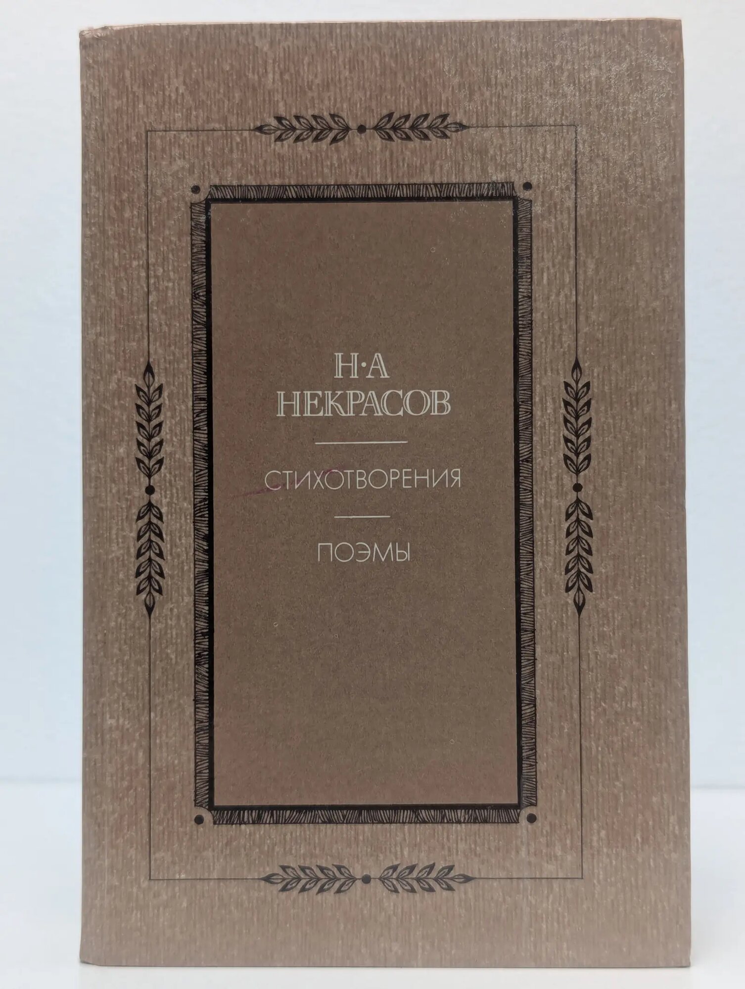 Н. А. Некрасов. Стихотворения. Поэмы Некрасов Николай Алексеевич 1984