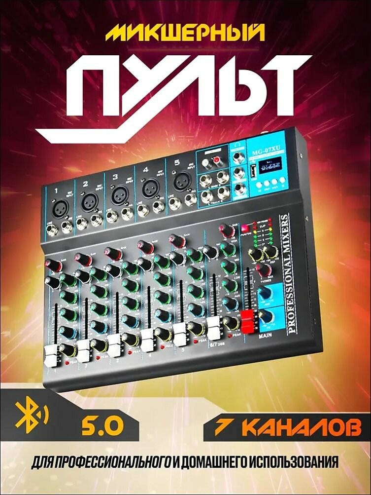 7-канальный микшерный пульт J.I.Y MG-07XU