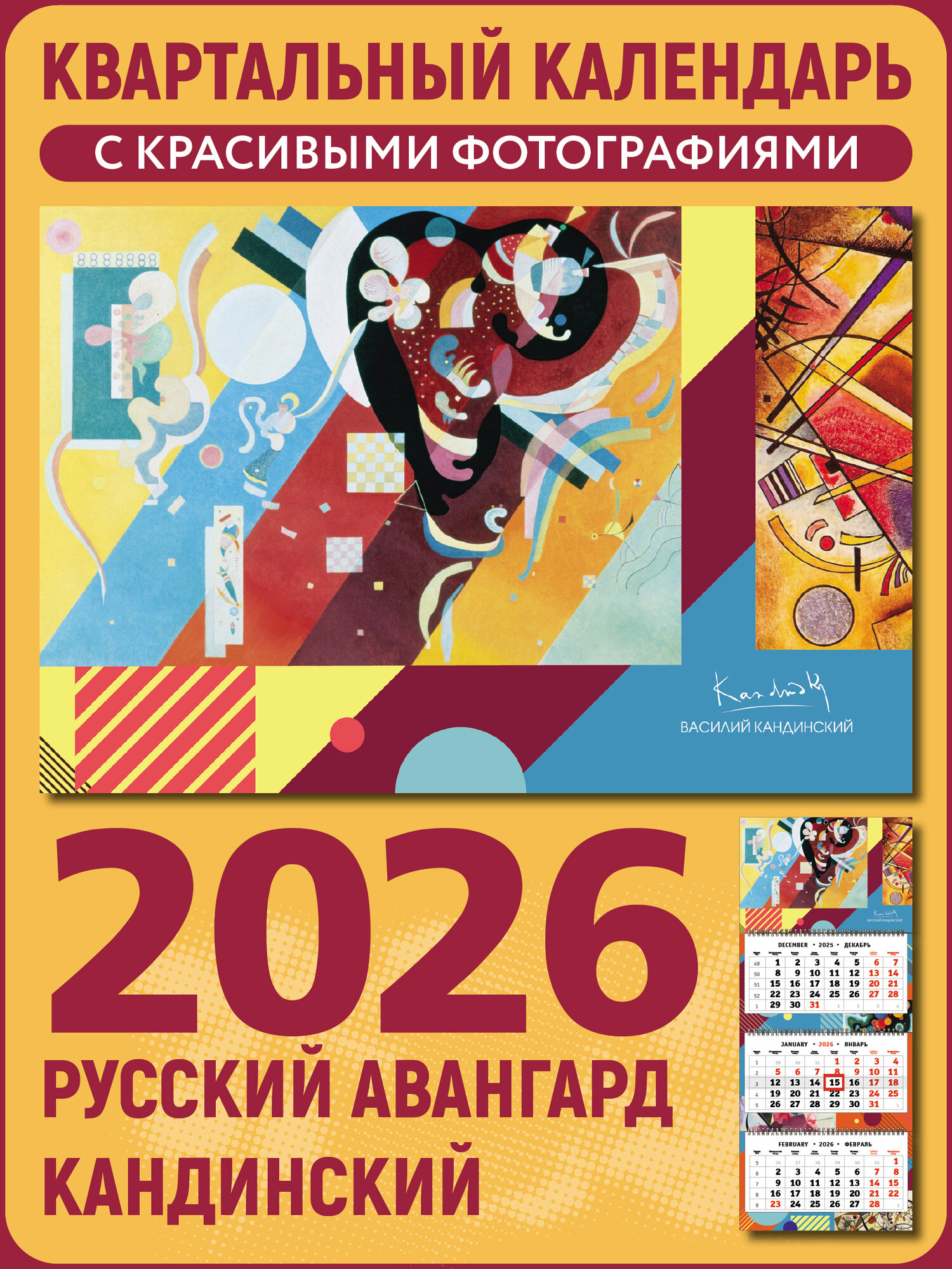 Календарь настенный 2026, квартальный, трехблочный "Русский авангард. Кандинский"