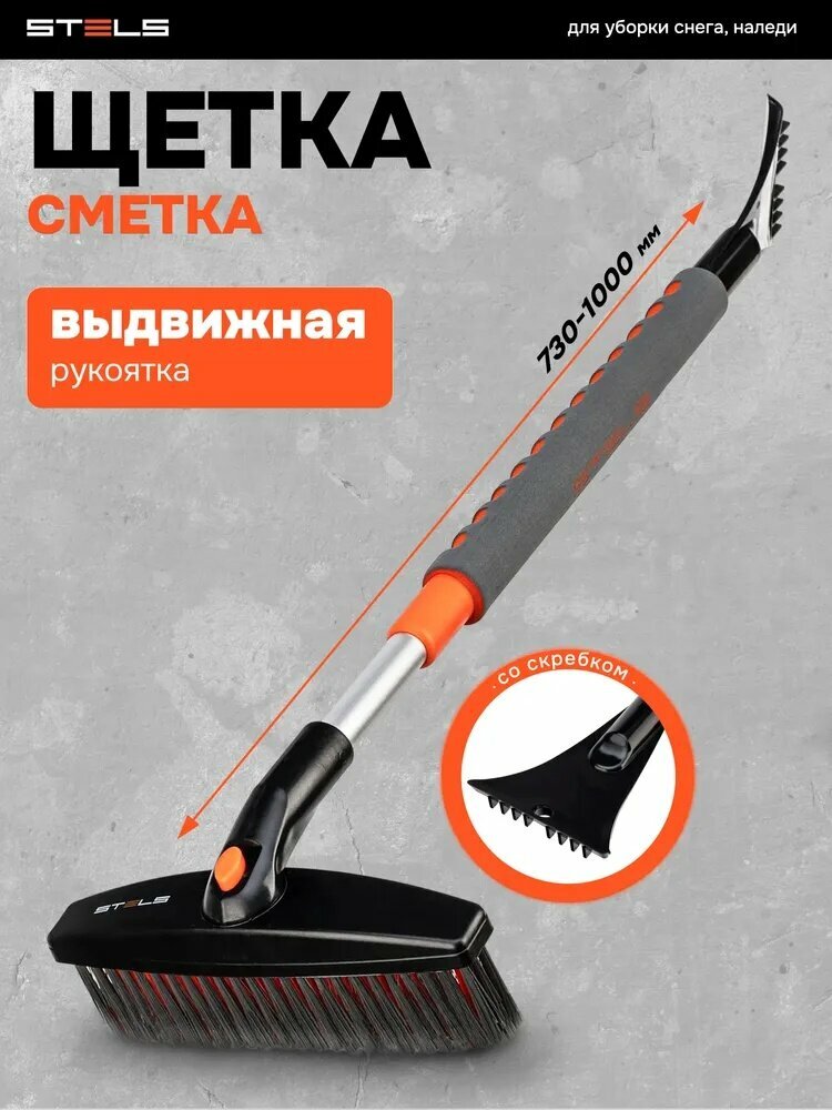 Щетка-сметка для снега со скребком телескопическая Stels 55313