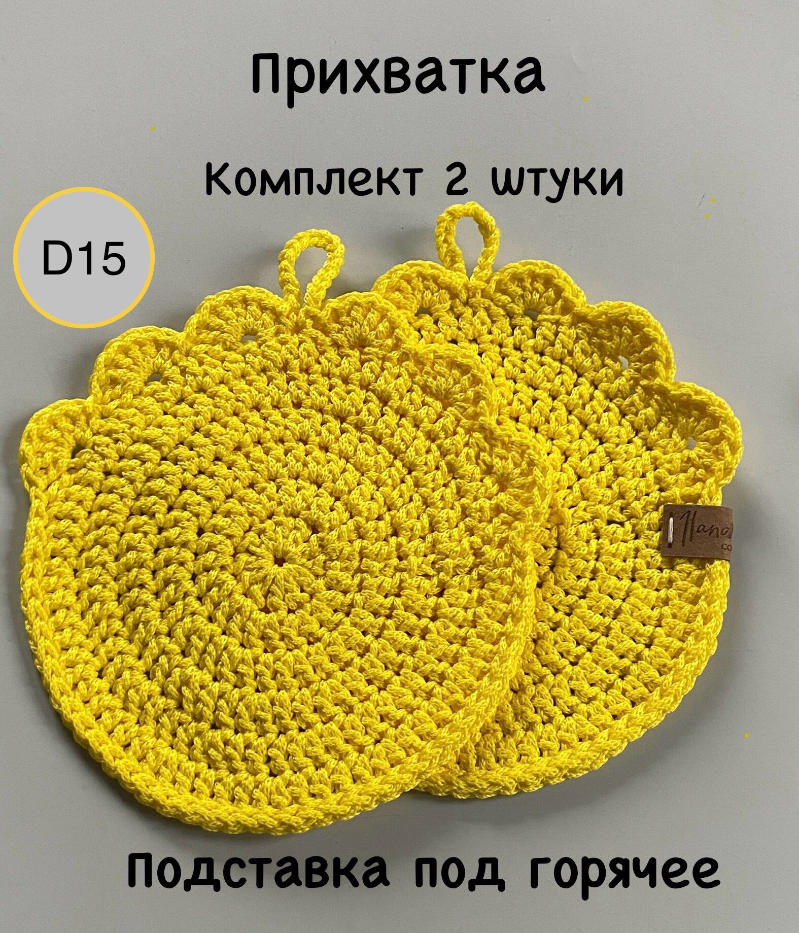Подставки под горячее, декоративные, вязаные, набор 2 шт. круглые 15х15, Манго