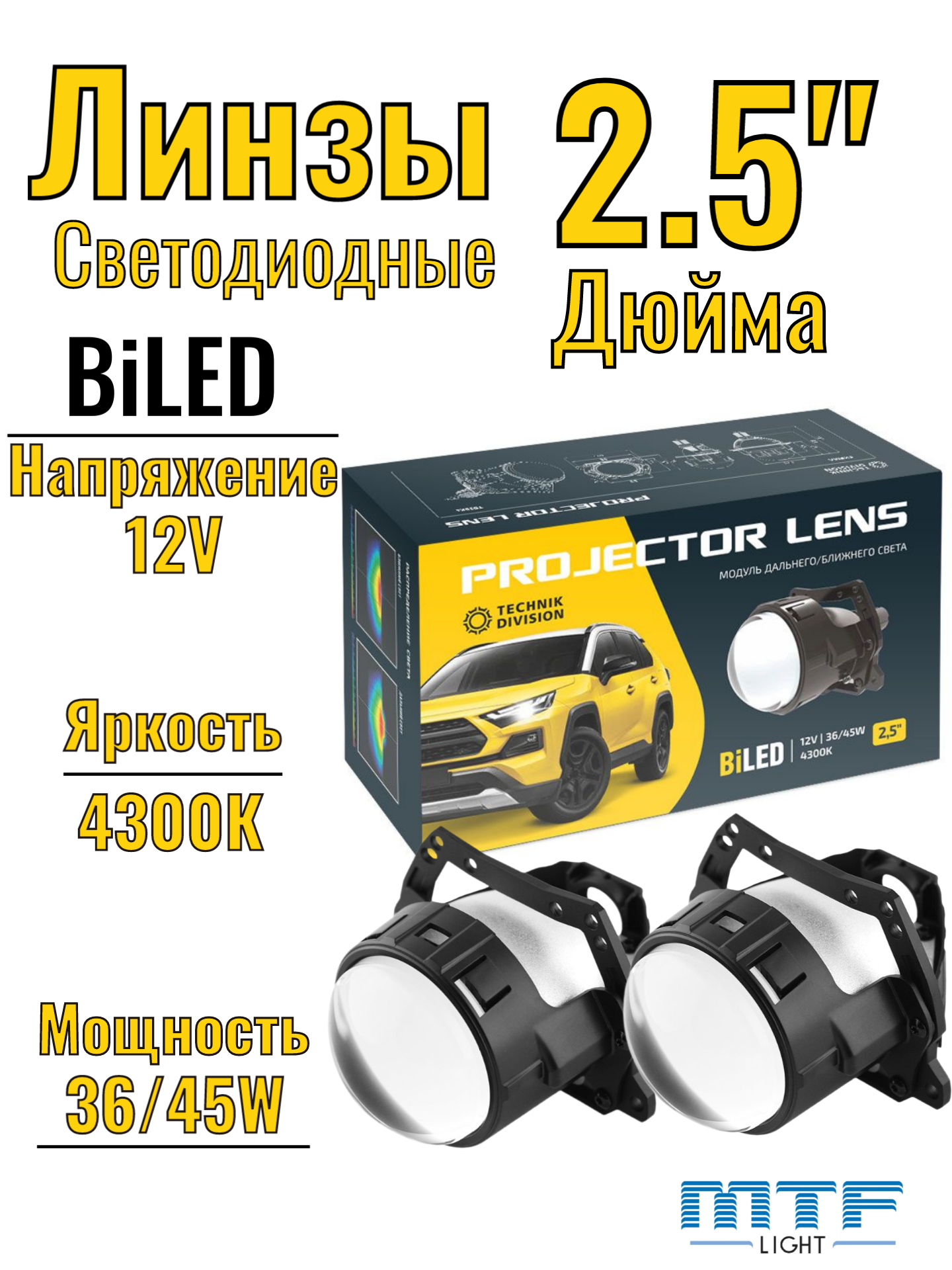 Светодиодные BiLED линзы 2.5" TECHNIK DIVISION 12В 45Вт 4300К MTF Light