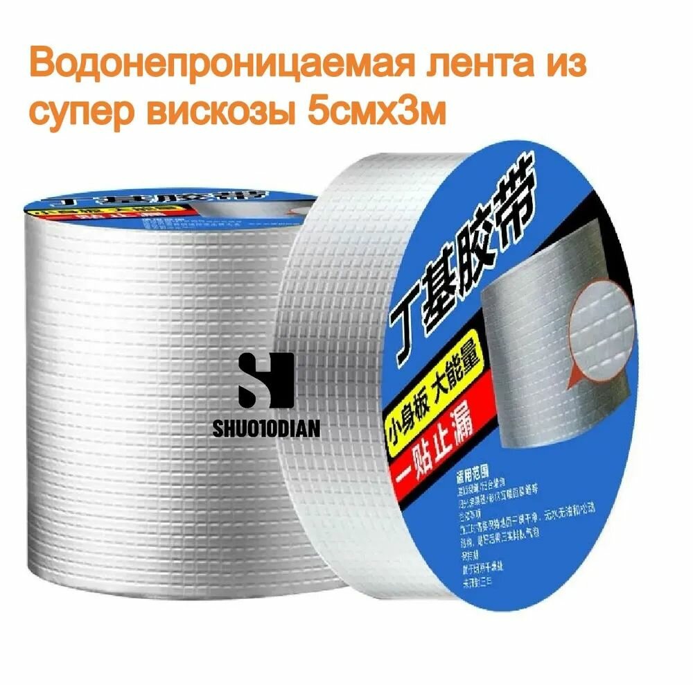 Лента гидроизоляционная самоклеющаяся 3м х 5см, водонепроницаемая уплотнительная лента для ремонта крыши, устранения протечек и герметизации швов