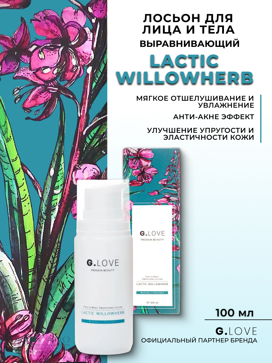 G.Love Выравнивающий лосьон для лица и тела "Lactic Willowherb", 100 мл