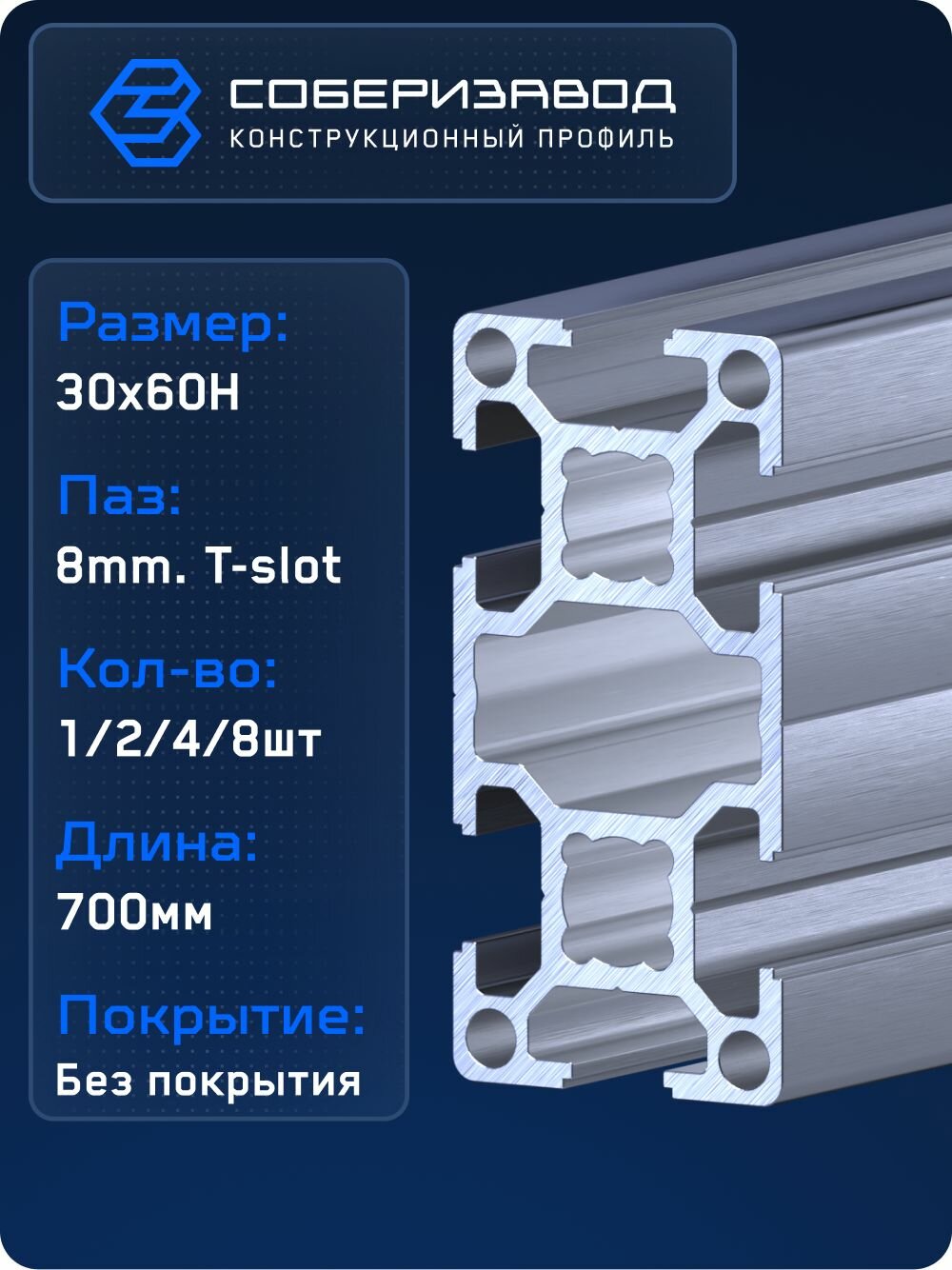 Профиль конструкционный 30х60H (Без покрытия) / 700 мм - 4 шт / соберизавод