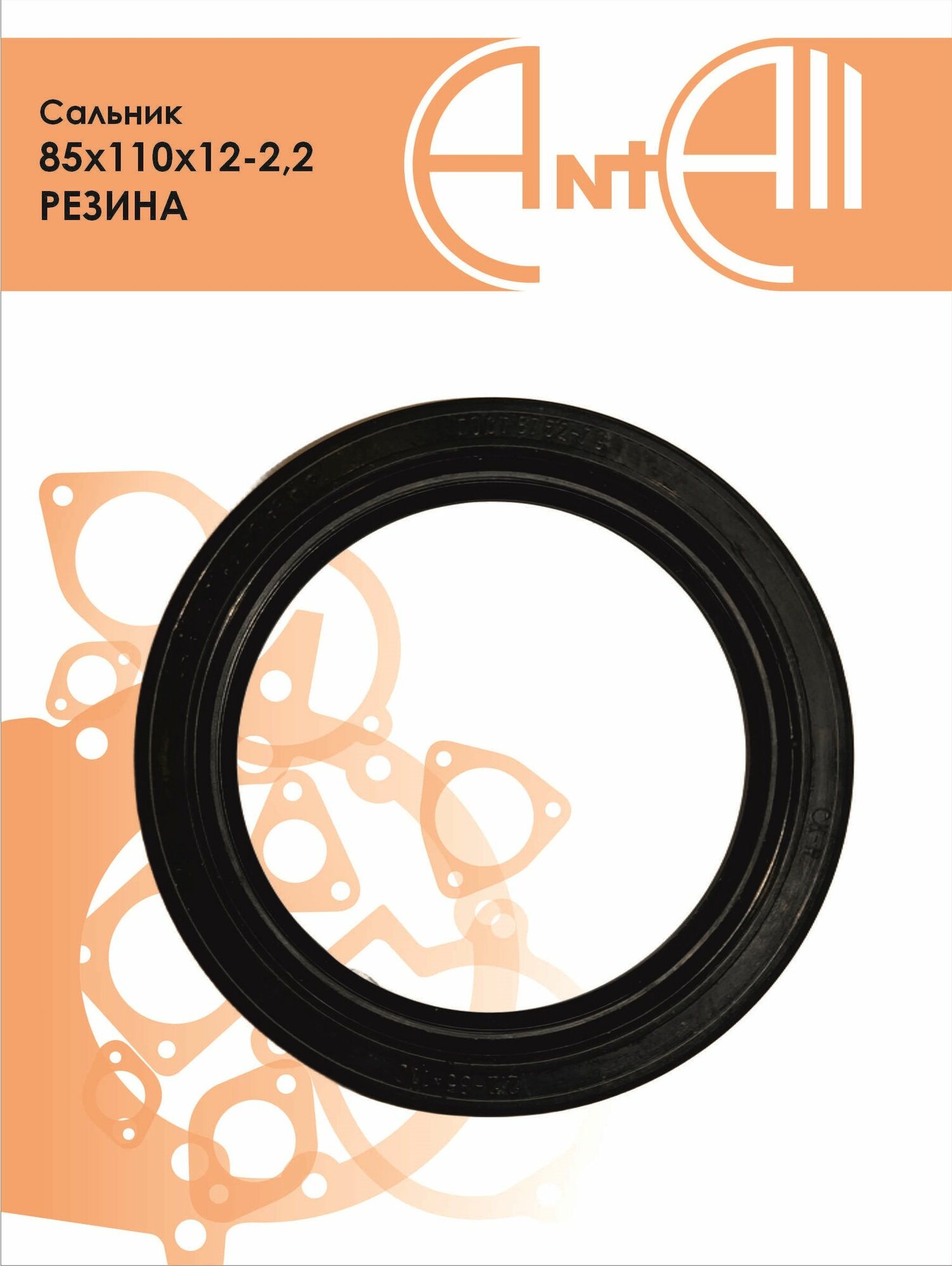Сальник (армированная манжета) 85х110x12-2,2