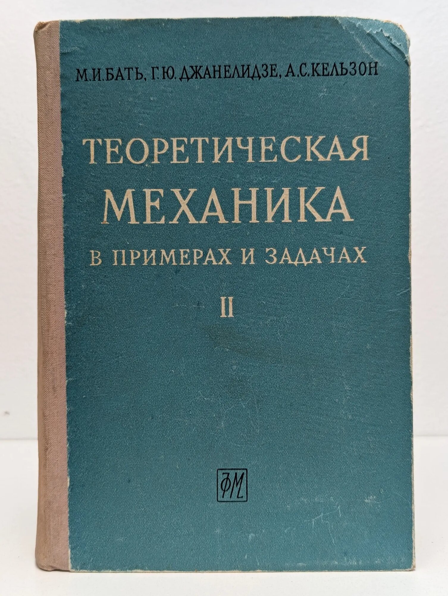 Теоретическая механика в примерах и задачах. В 3 томах. Том 2. Динамика Бать Моисей Иосифович, Джанелидзе Георгий Юстинович, Кельзон Анатолий Саулович 1961