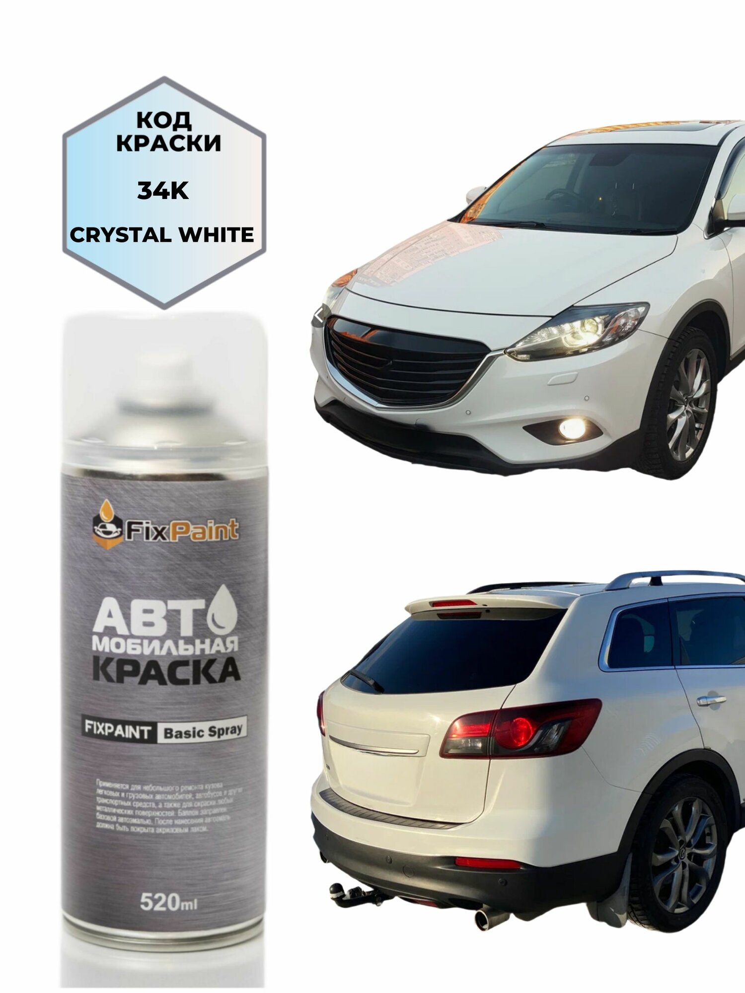 Краска MAZDA CX-9, код 34K, CRYSTAL WHITE, автомобильная эмаль FixPaint Spray, 2 аэрозольных баллончика по 520 мл, 1-й и 2-й слой