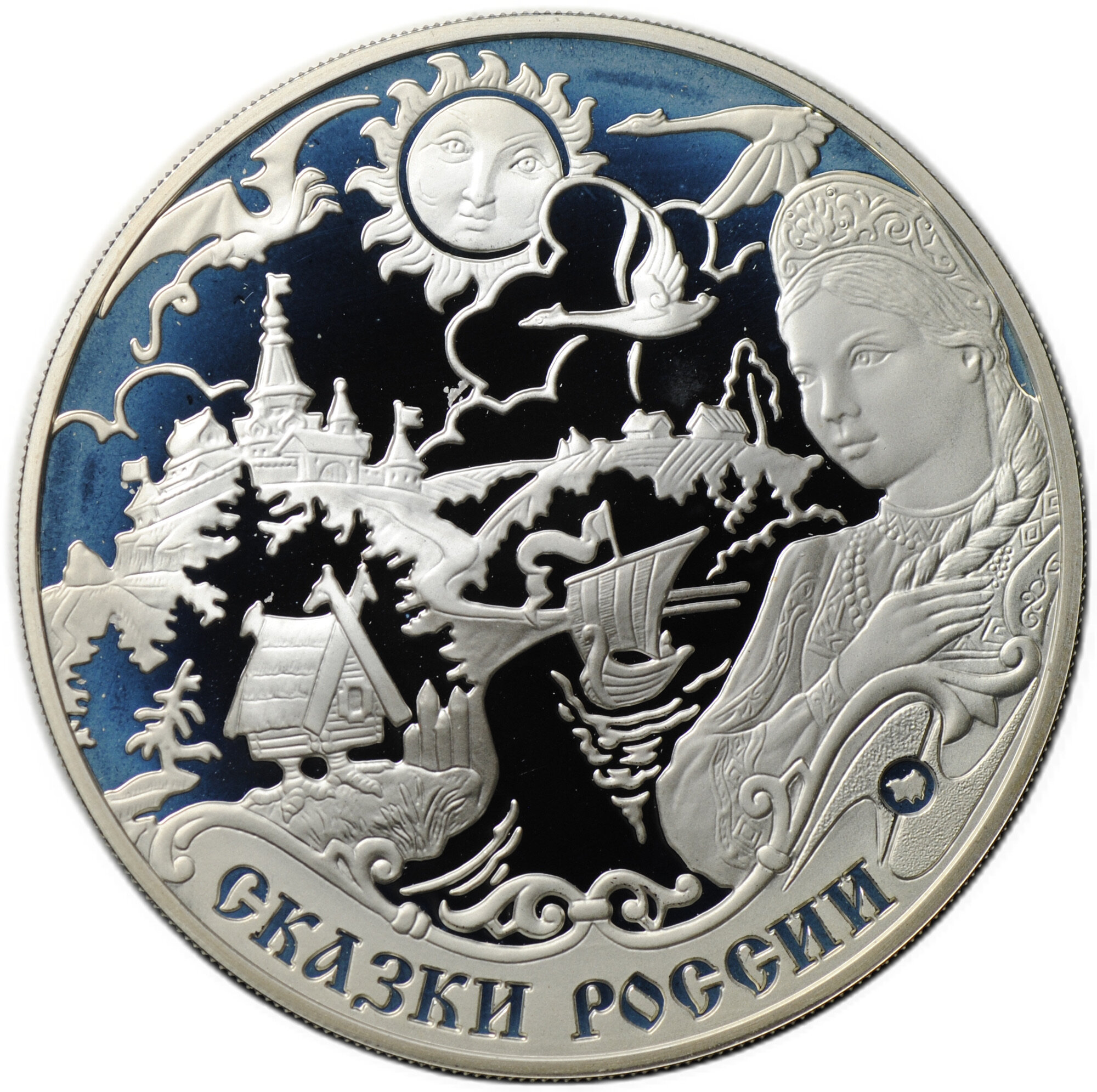 Монета 3 рубля 2009 ММД Сказки народов России ЕврАзЭС
