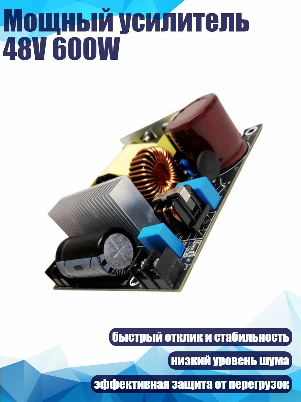 Мощный усилитель 48V 600W
