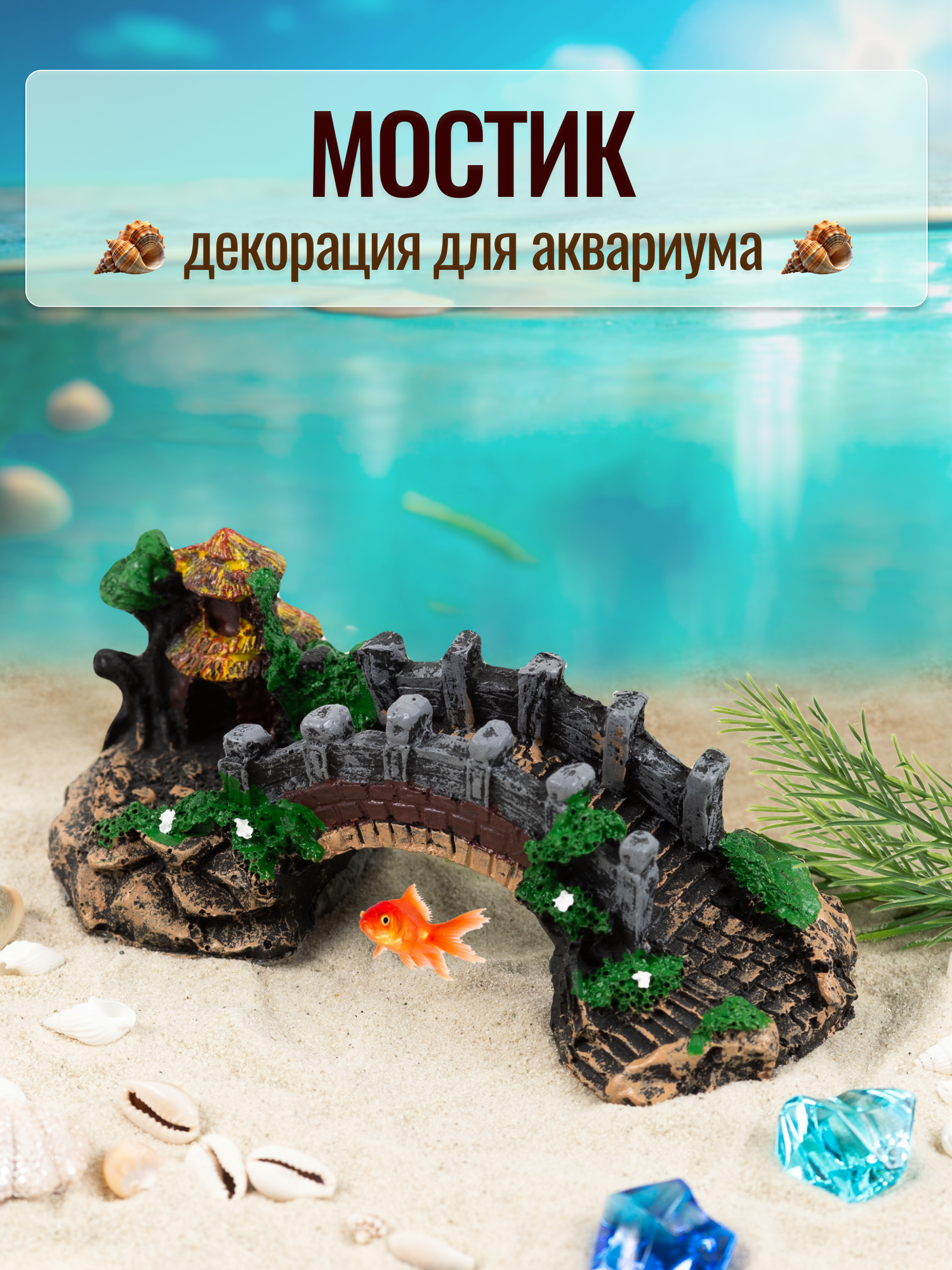 Декорация D'Mari Мостик, для аквариума/флорариума/террариума