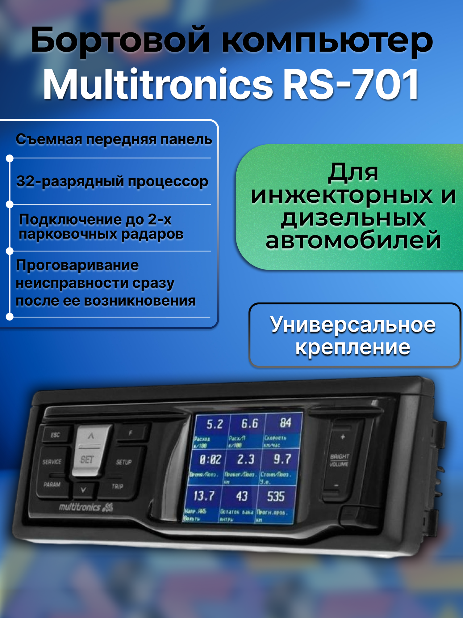 Бортовой компьютер Multitronics RC-701