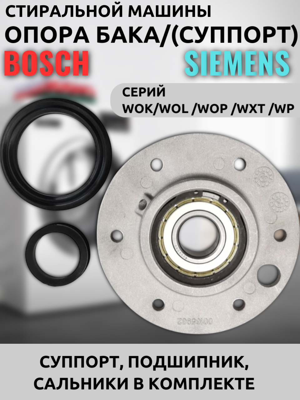 Опора бака (суппорт) для стиральных машин Bosch/Siemens (код 00263427), подшипник 204, сальники и смазка