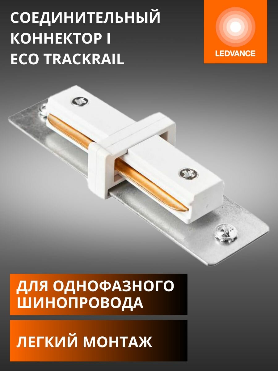 Соединительный коннектор I для шинопровода LEDVANCE ECO TRACKRAIL