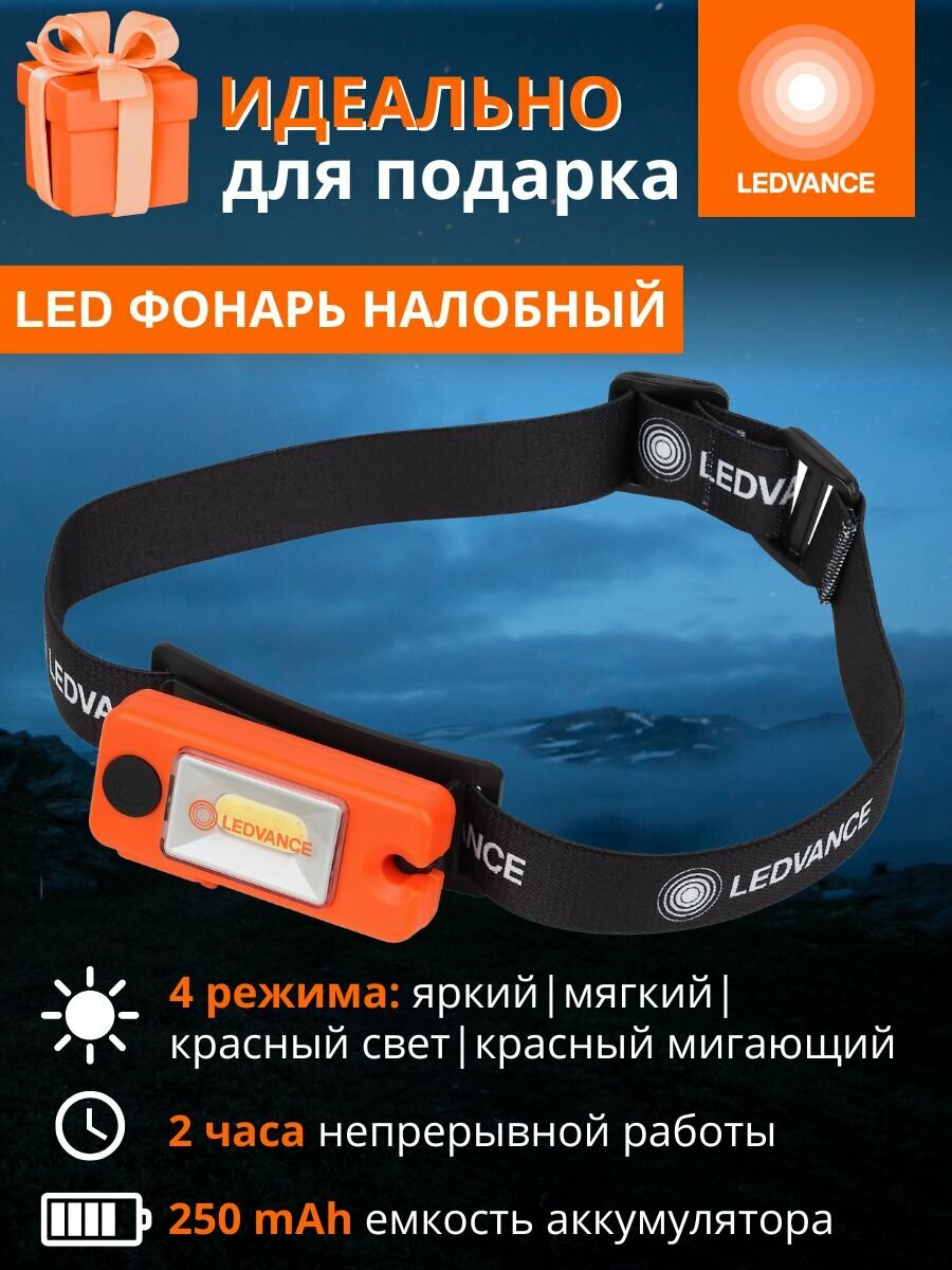 Фонарь налобный LEDVANCE с холодным белым и дополнительным красным светом, 4 режима работы, регулировка направления света, аккумуляторный