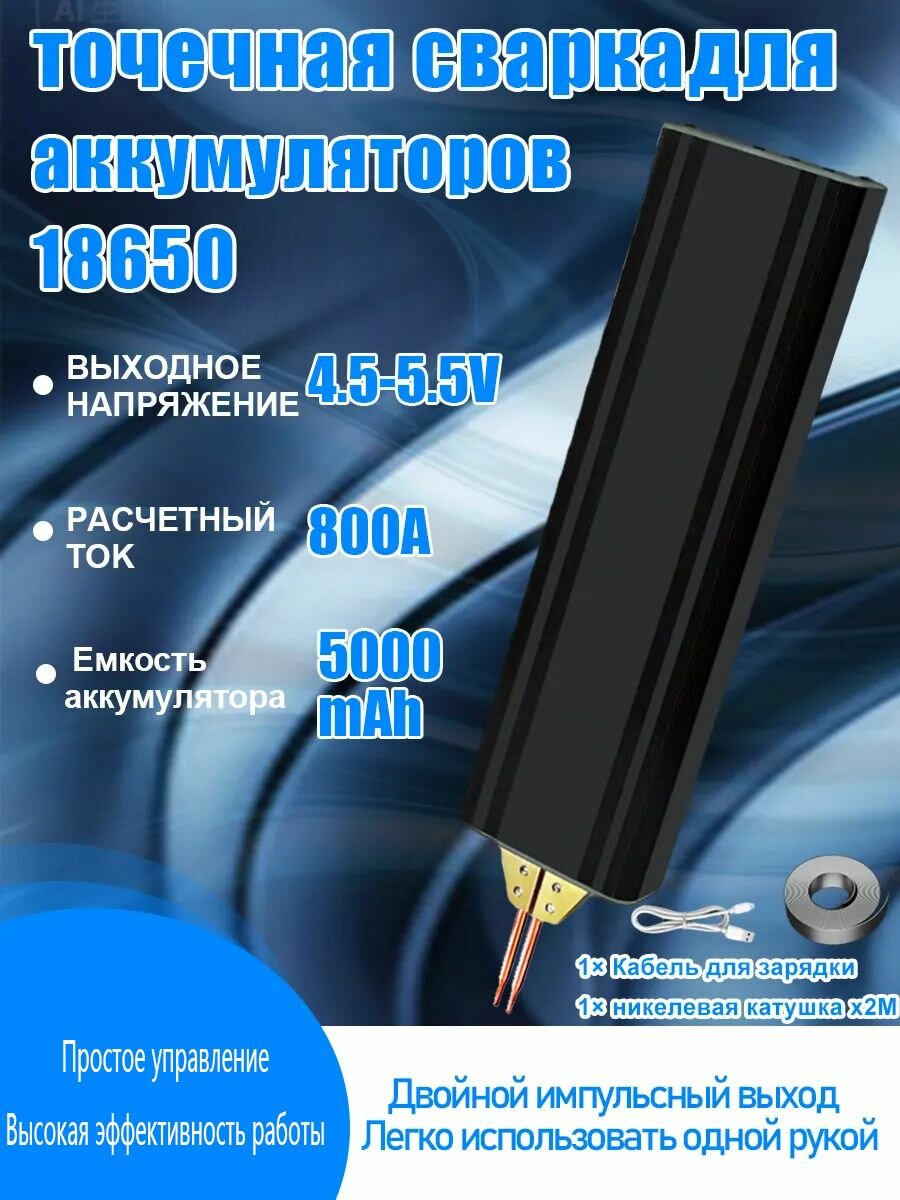 Аппарат для точечной сварки LISM, аккумуляторный, ABS-пластик, цвет черный матовый