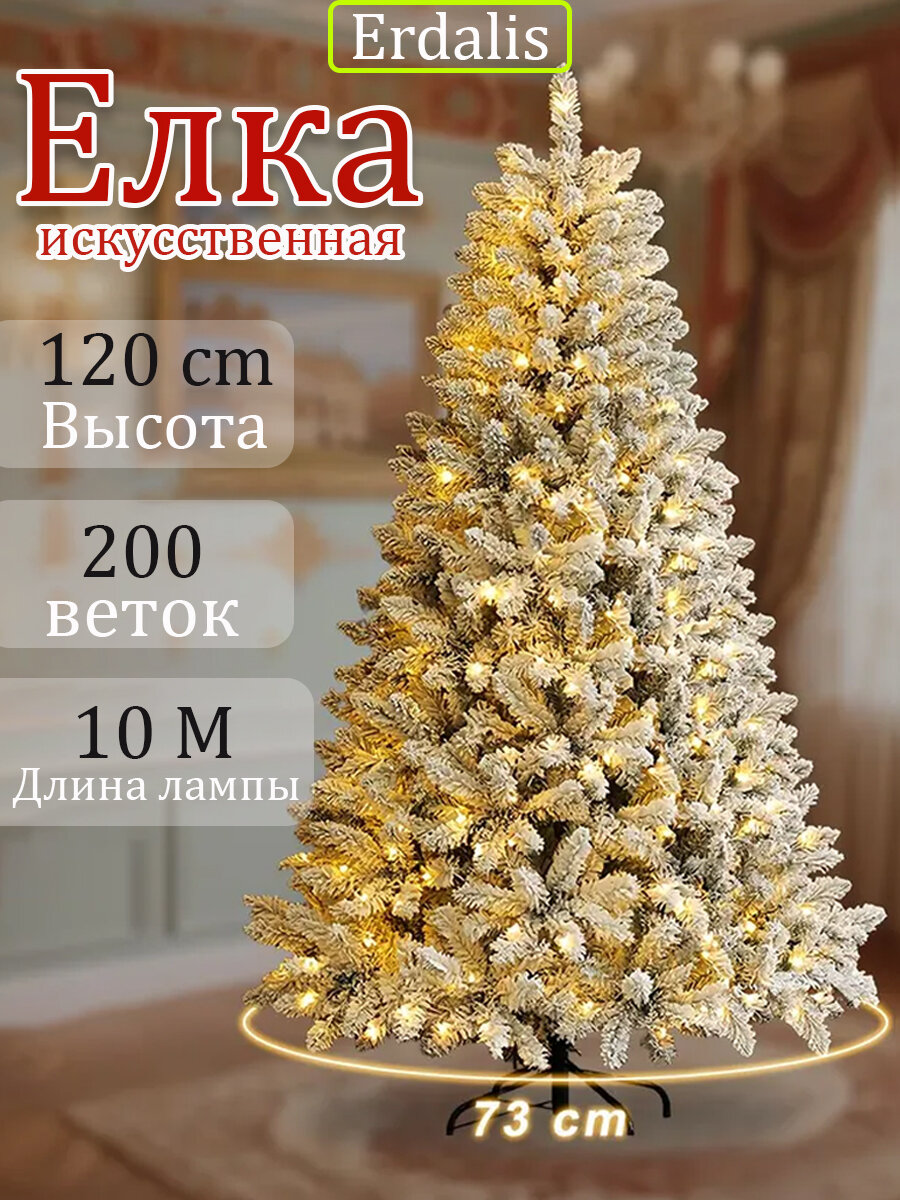 Елка искусственная Erdalis белая с подсветкой 120 см, 200 веток, 10 м лампы, 73 см основание, для праздников