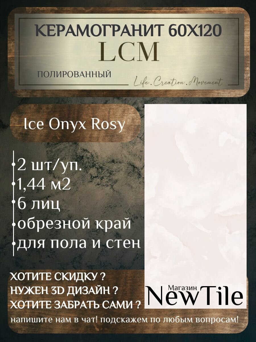 60120ICO02P LCM ICE ONYX ROSY керамогранит полированный 600x1200