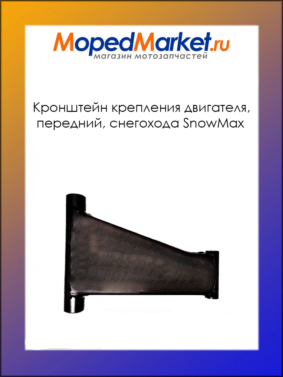 Кронштейн крепления двигателя, передний, снегохода SnowMax