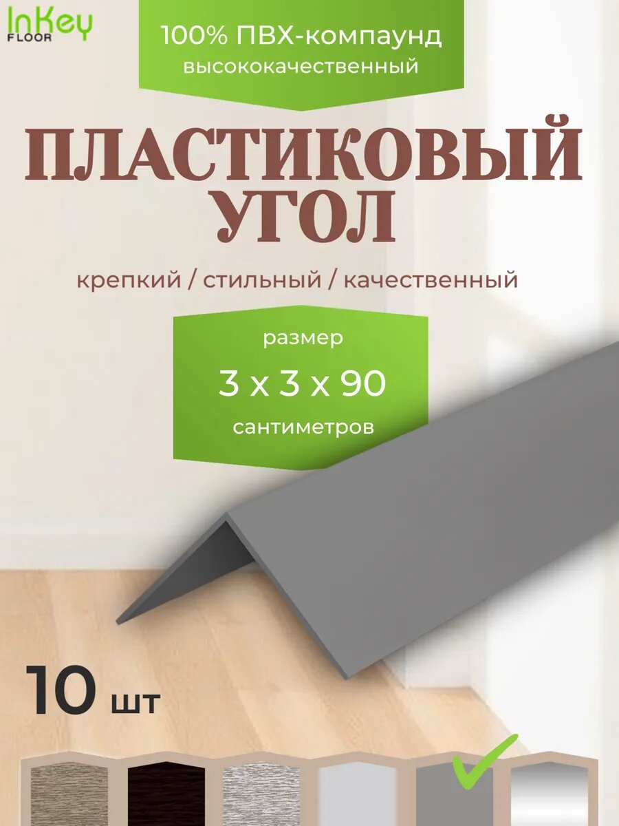 Угол пластиковый универсальный 30 на 30 серый 10 штук по 90 см