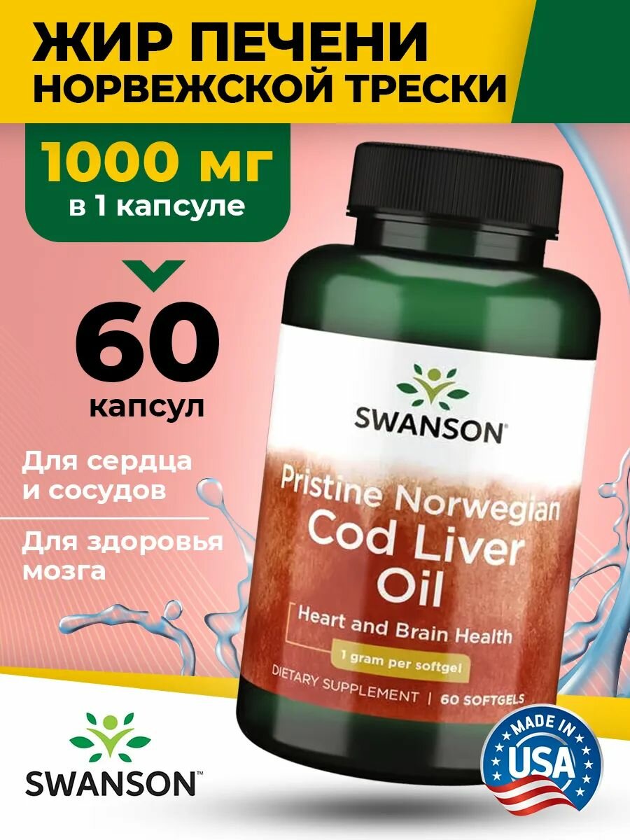 Swanson, Pristine Norwegian Cod Liver Oil, Норвежский рыбий жир, 60 мягких капсул, Омега 3 для сердца и сосудов