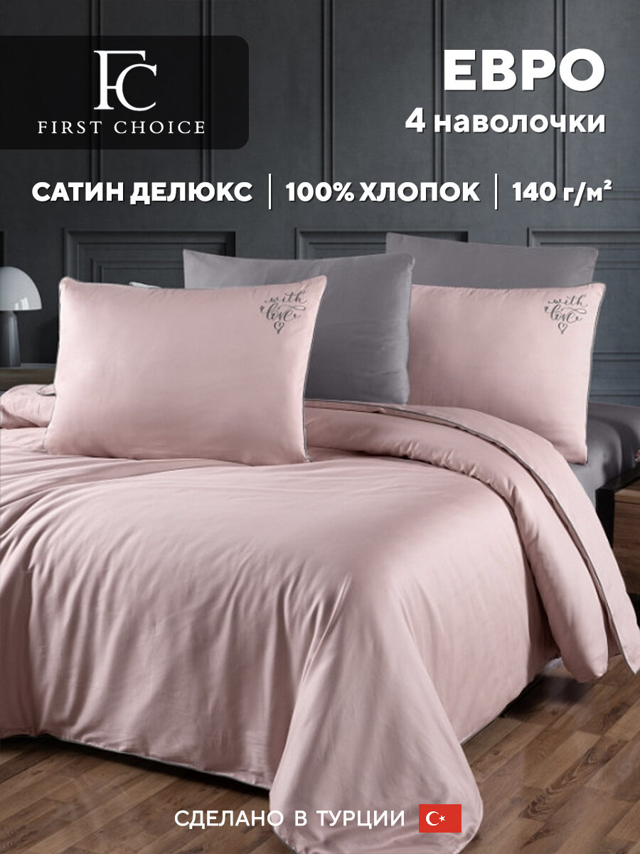 Постельное белье First Choice SATIN DELUXE TIMELESS POWDER, сатин люкс, 100% хлопок, евро, 200х220 см, 4 наволочки
