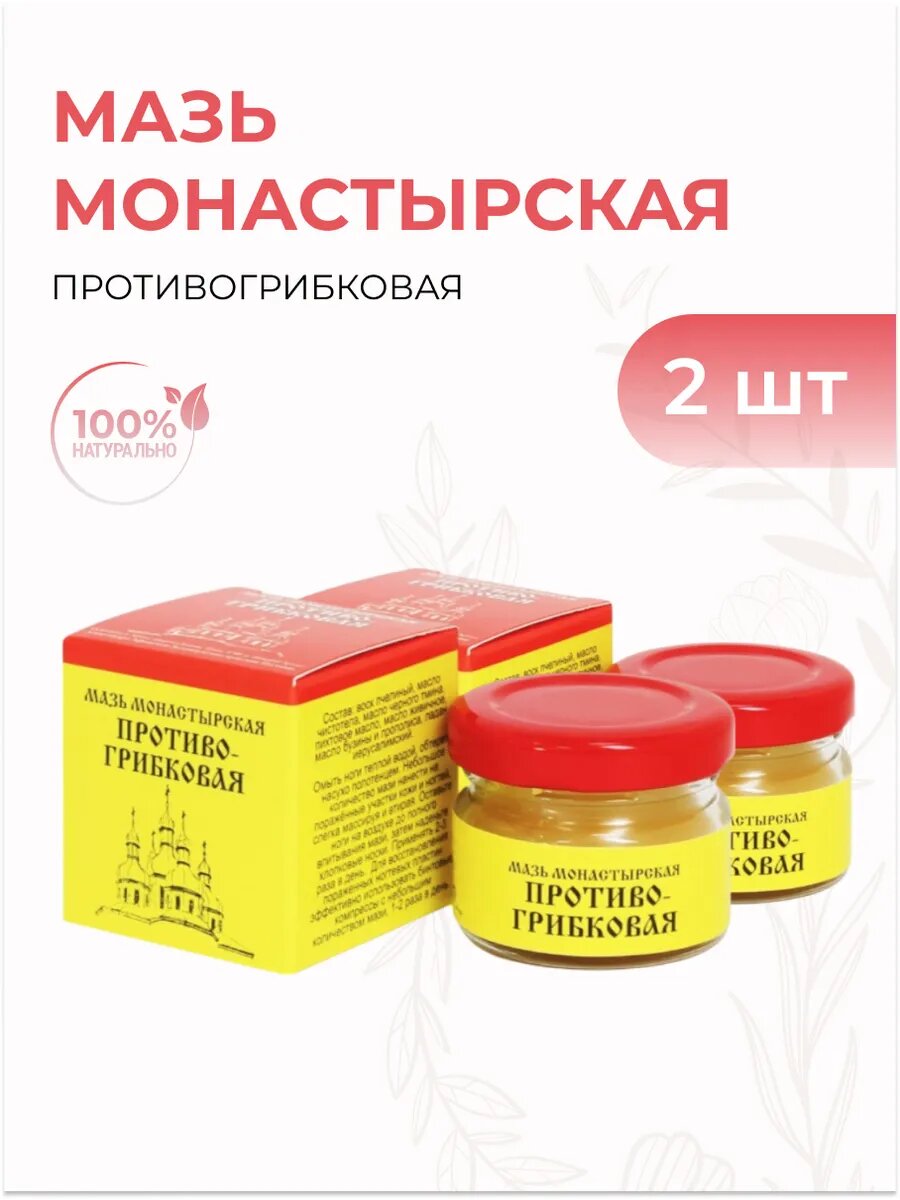 Мазь для тела Монастырская Противогрибковая натуральная