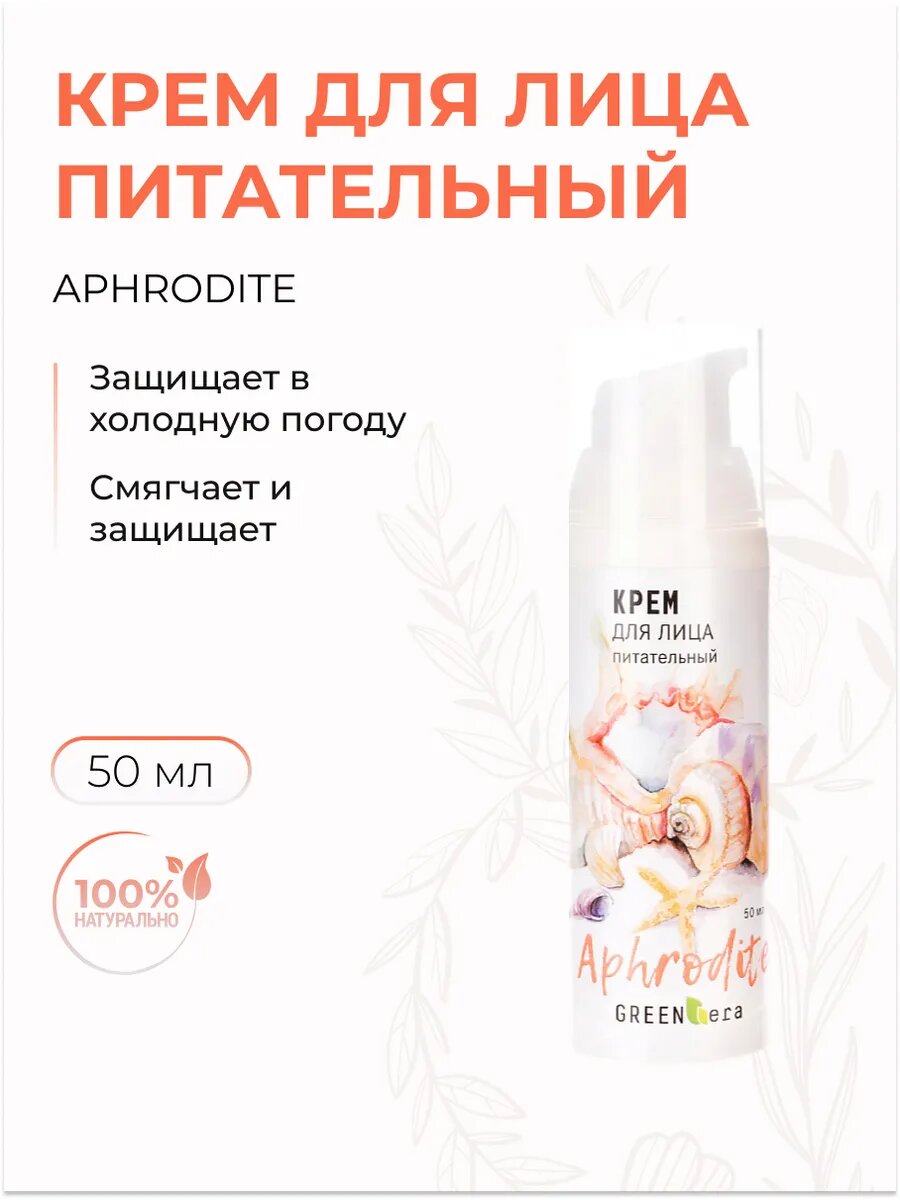 Крем для лица увлажняющий Aphrodite Питательный