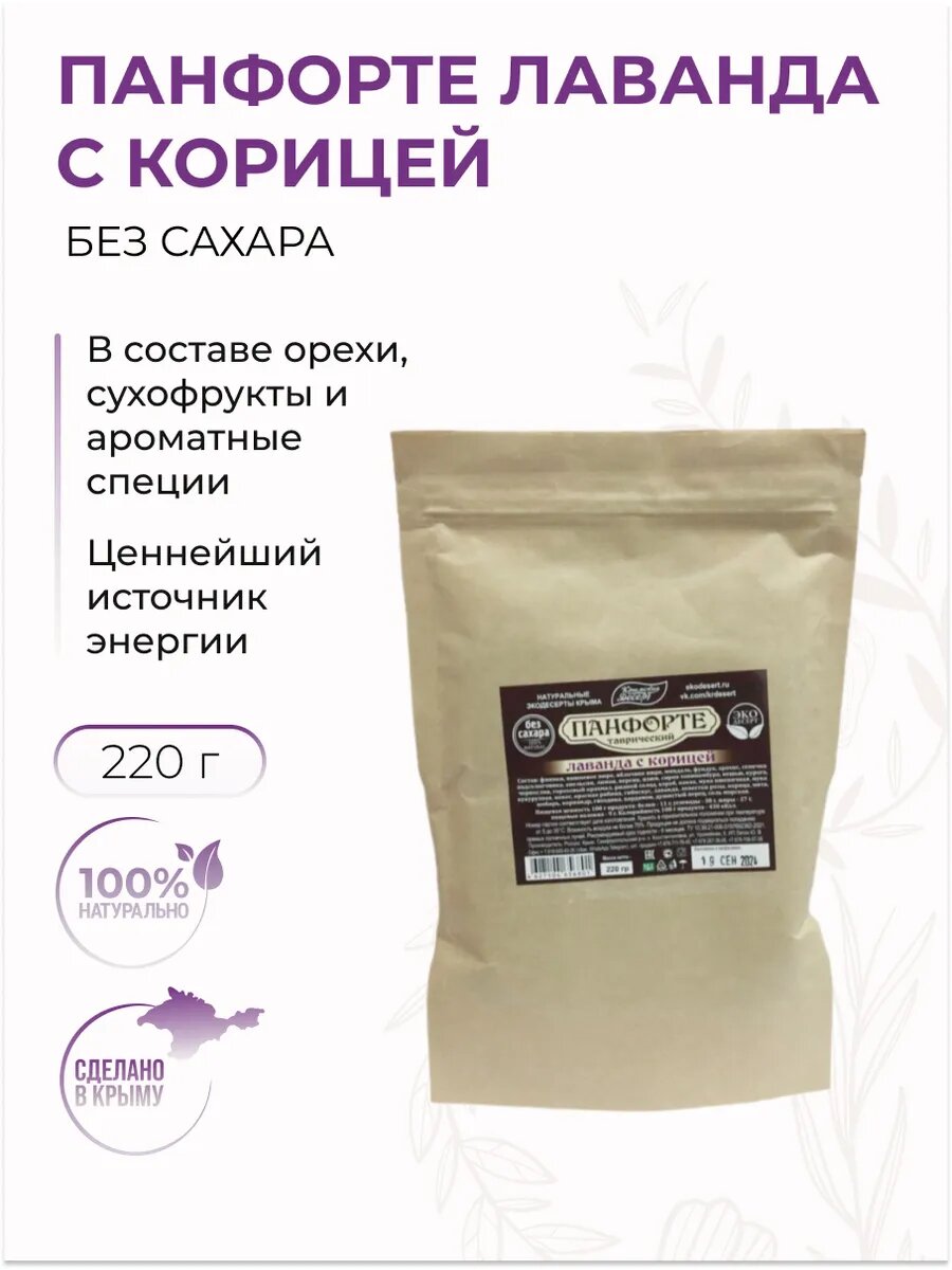 Натуральный экодесерт Панфорте без сахара Лаванда с корицей