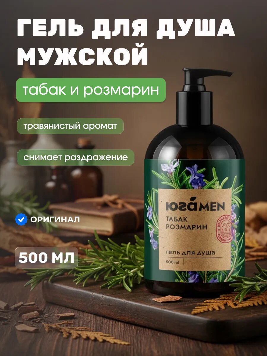 Гель для душа мужской Розмарин и табак, натуральный, 500 мл