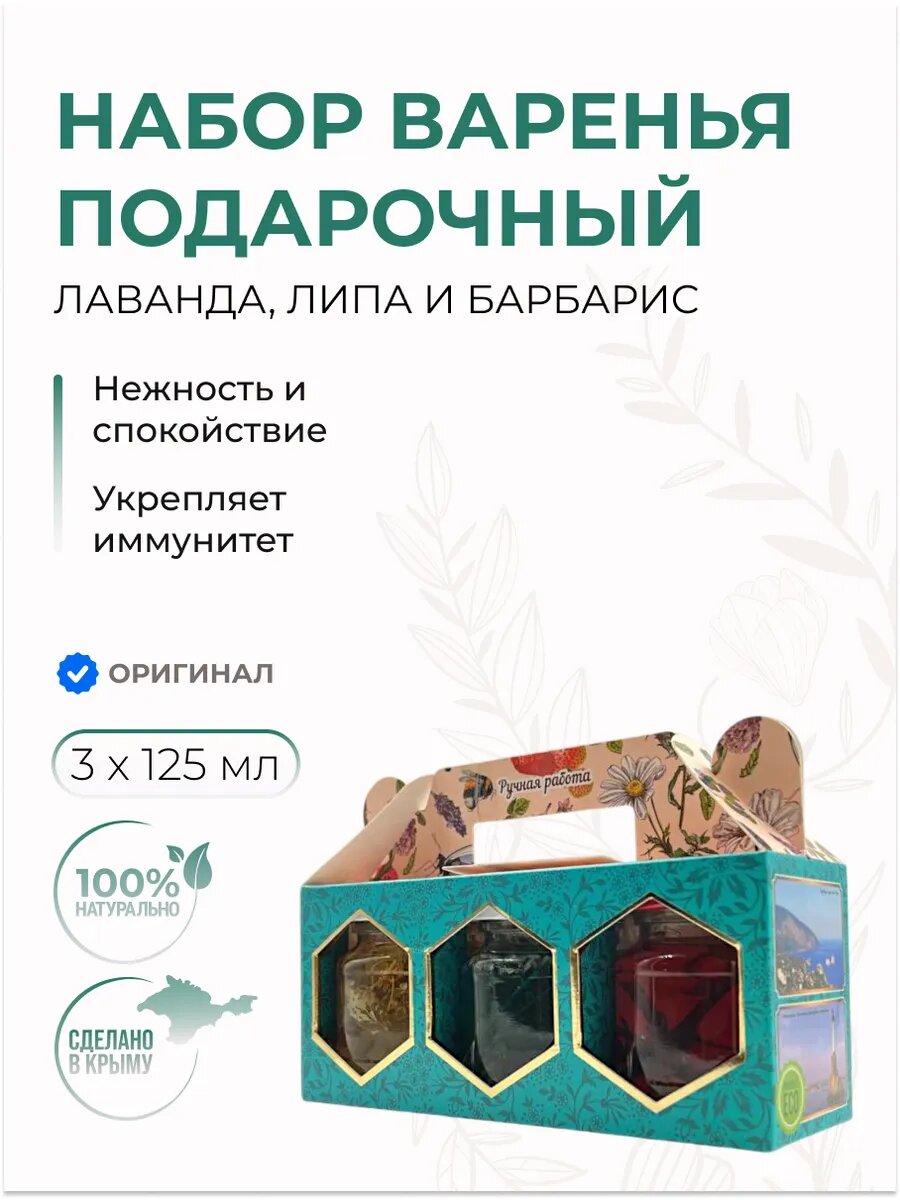 Набор крымского натурального Варенья лаванда липа и барбарис