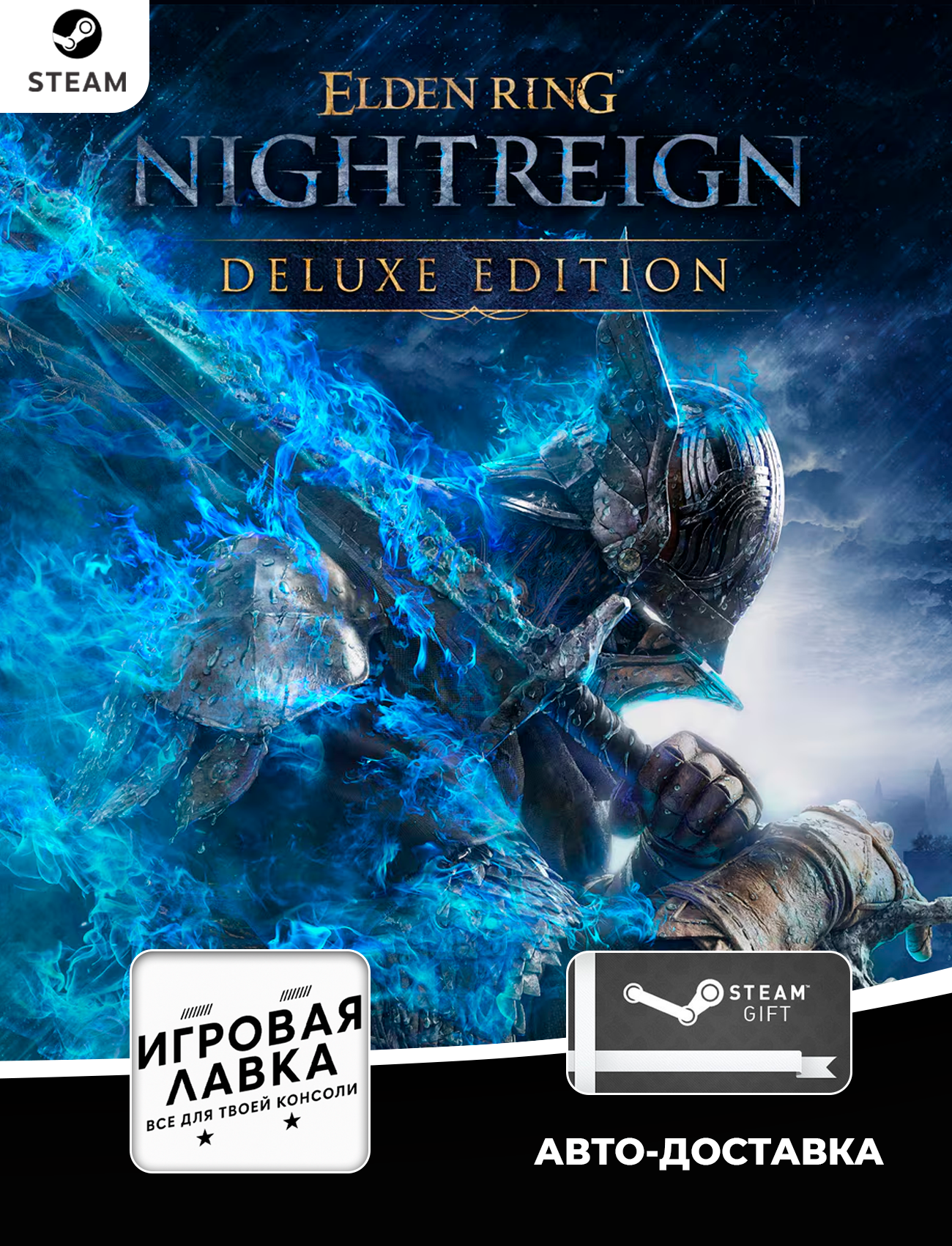 ELDEN RING NIGHTREIGN Deluxe Edition для Steam PC (ПК), Украина | Подарком | Steam Gift