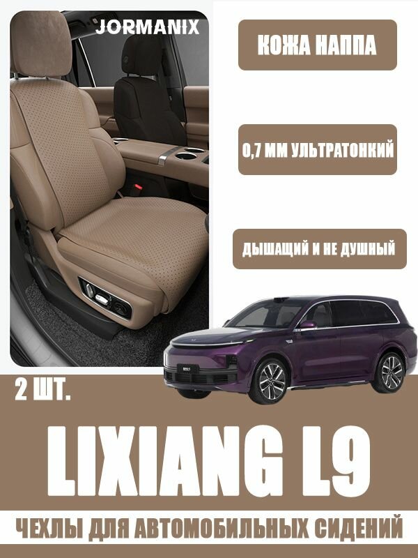 Чехлы для автомобильных сидений lixiang l9, lixiang l9 аксессуары