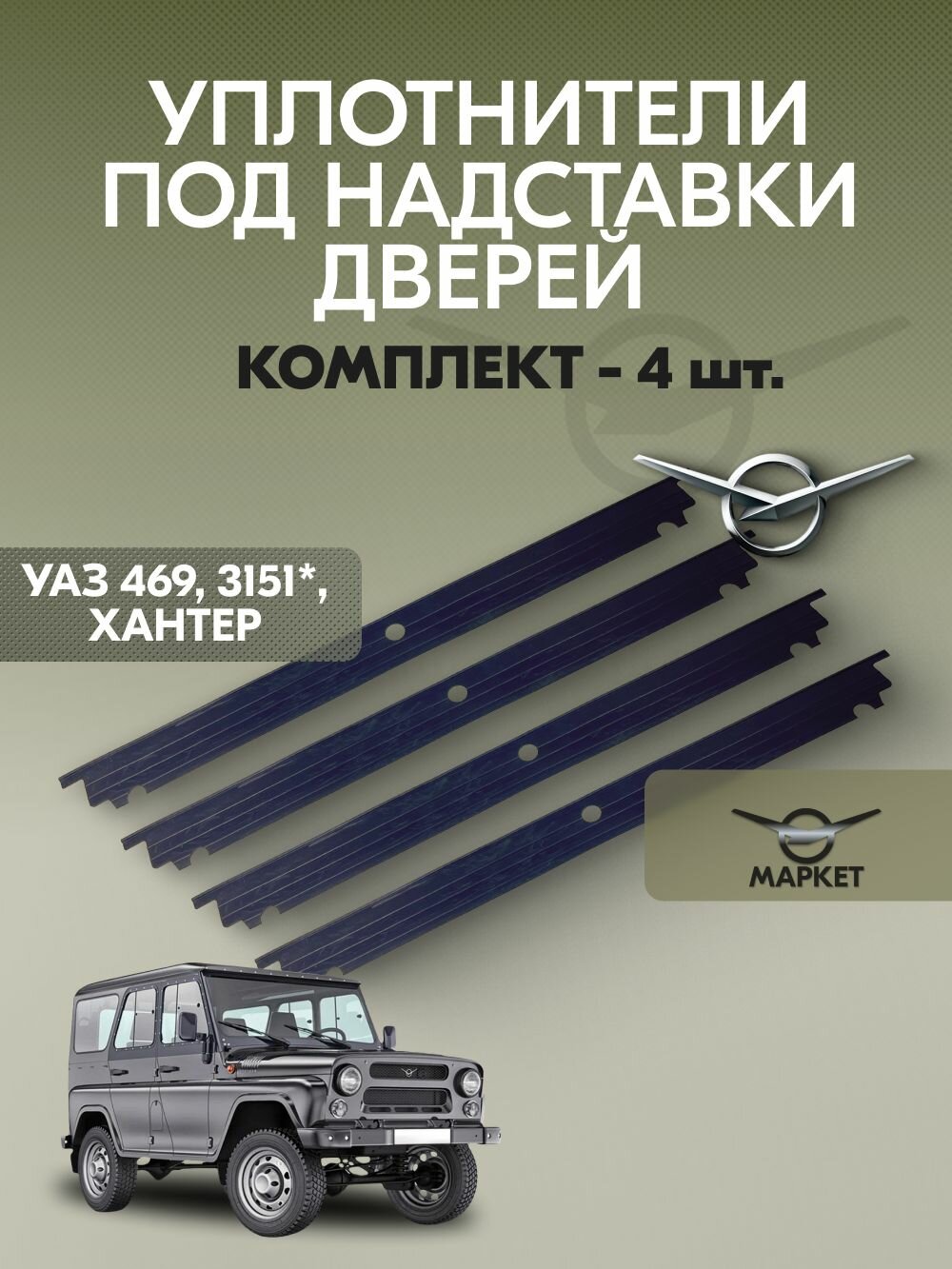 Уплотнители под надставки дверей УАЗ 469, 3151, Хантер (комплект 4 шт.)