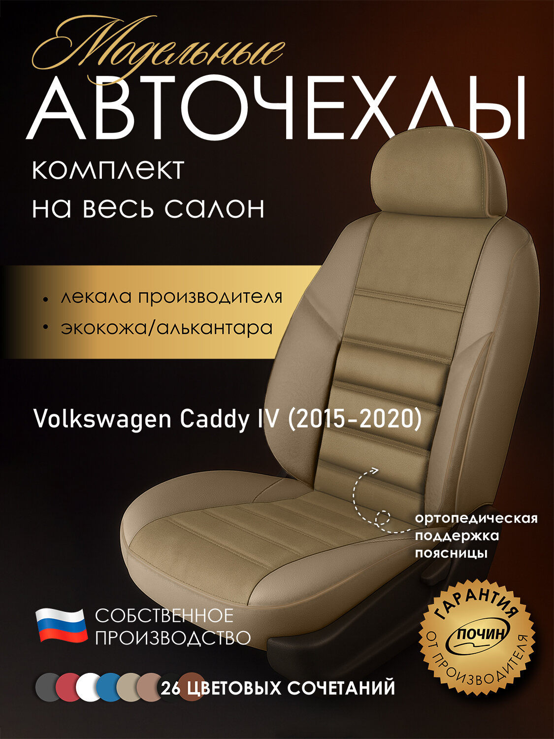 Авточехлы Volkswagen Caddy IV (2 места) (2015-2020) "Трио" алькантара-экокожа, бежевый
