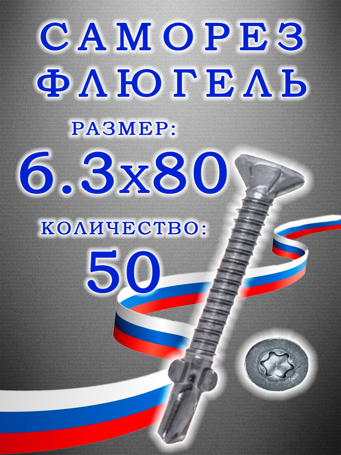 Саморезы флюгель дерево-металл, цинк, серебристый, 6.3x80, 50 шт.