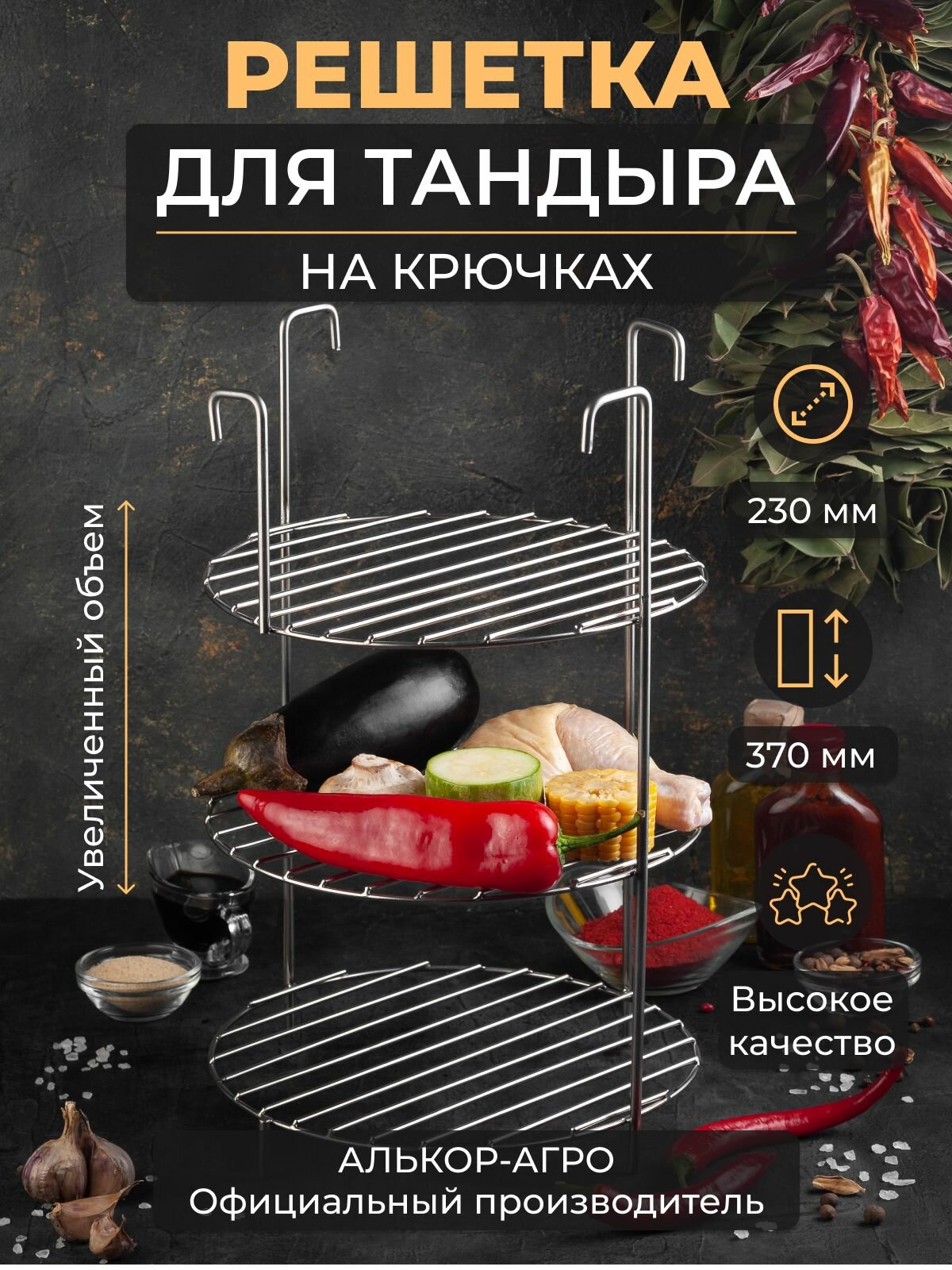 Эконом этажерка для тандыра D23 H37 3х ярусная на крючках