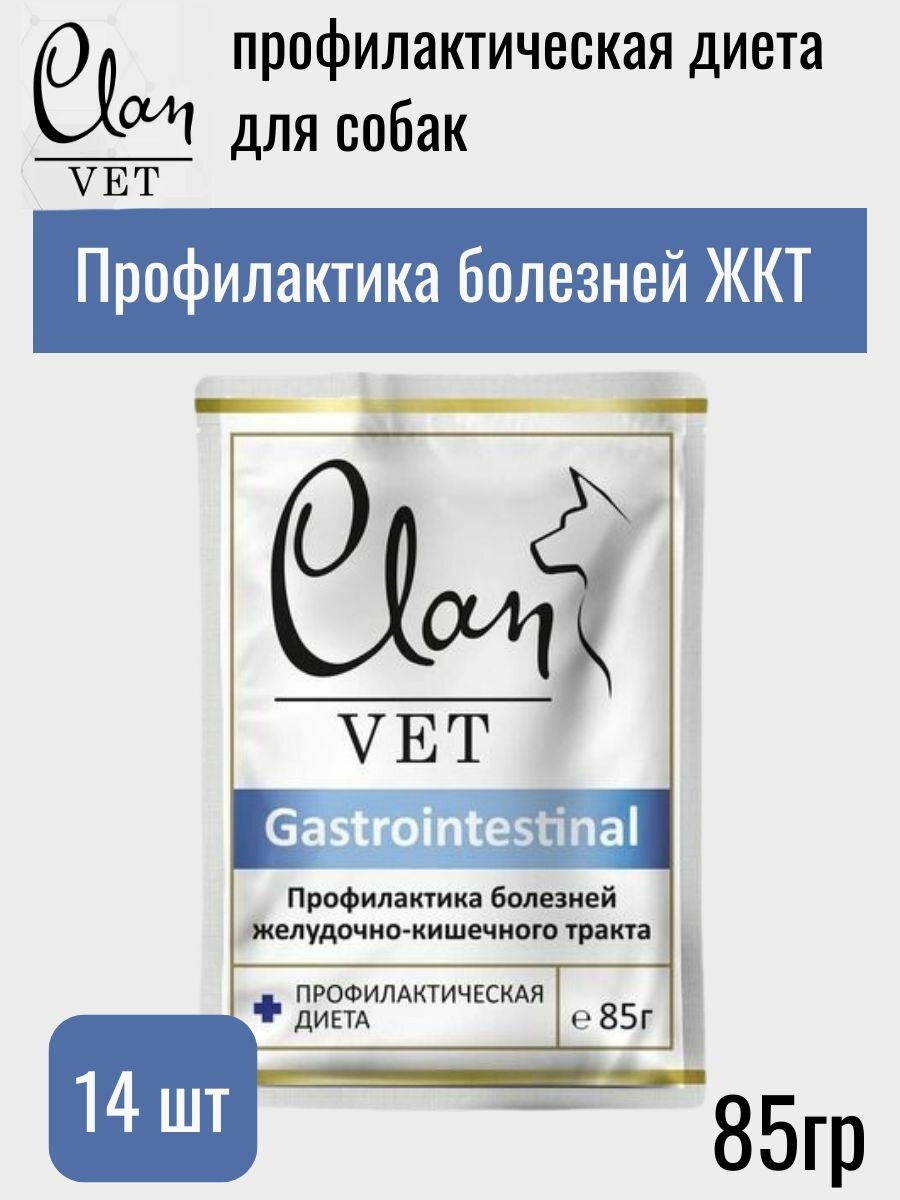 Корм для собак влажный CLAN VET Gastrointestinal Профилактика болезней желудочно-кишечного тракта, пауч 85г, 14 шт.