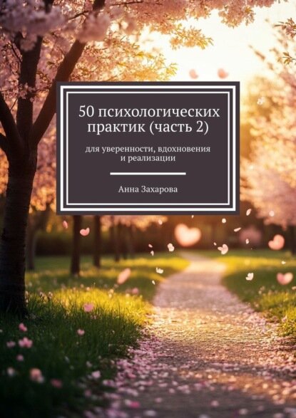 50 психологических практик (часть 2). Для уверенности, вдохновения и реализации [Цифровая книга]