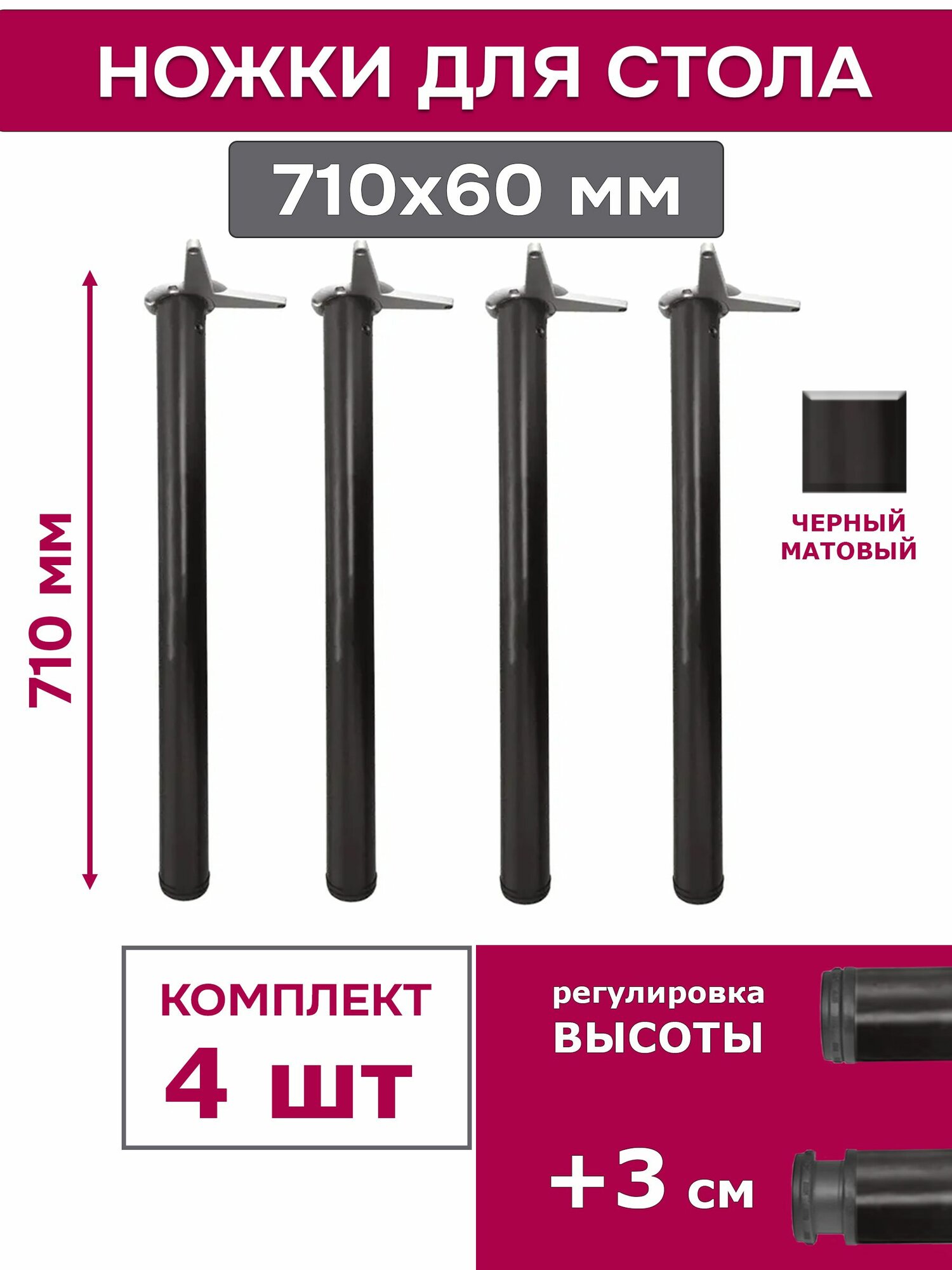 Ножки для стола комплект 4 штуки H 710 мм D 60 мм регулируемые черные лофт / подстолье / опора мебельная металлическая для столешницы loft
