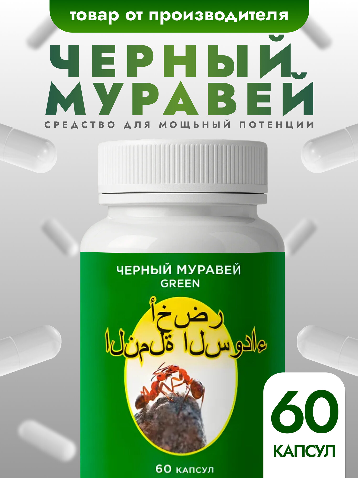 Средство для потенции "Черный Муравей Green", для мужчин, натуральный состав
