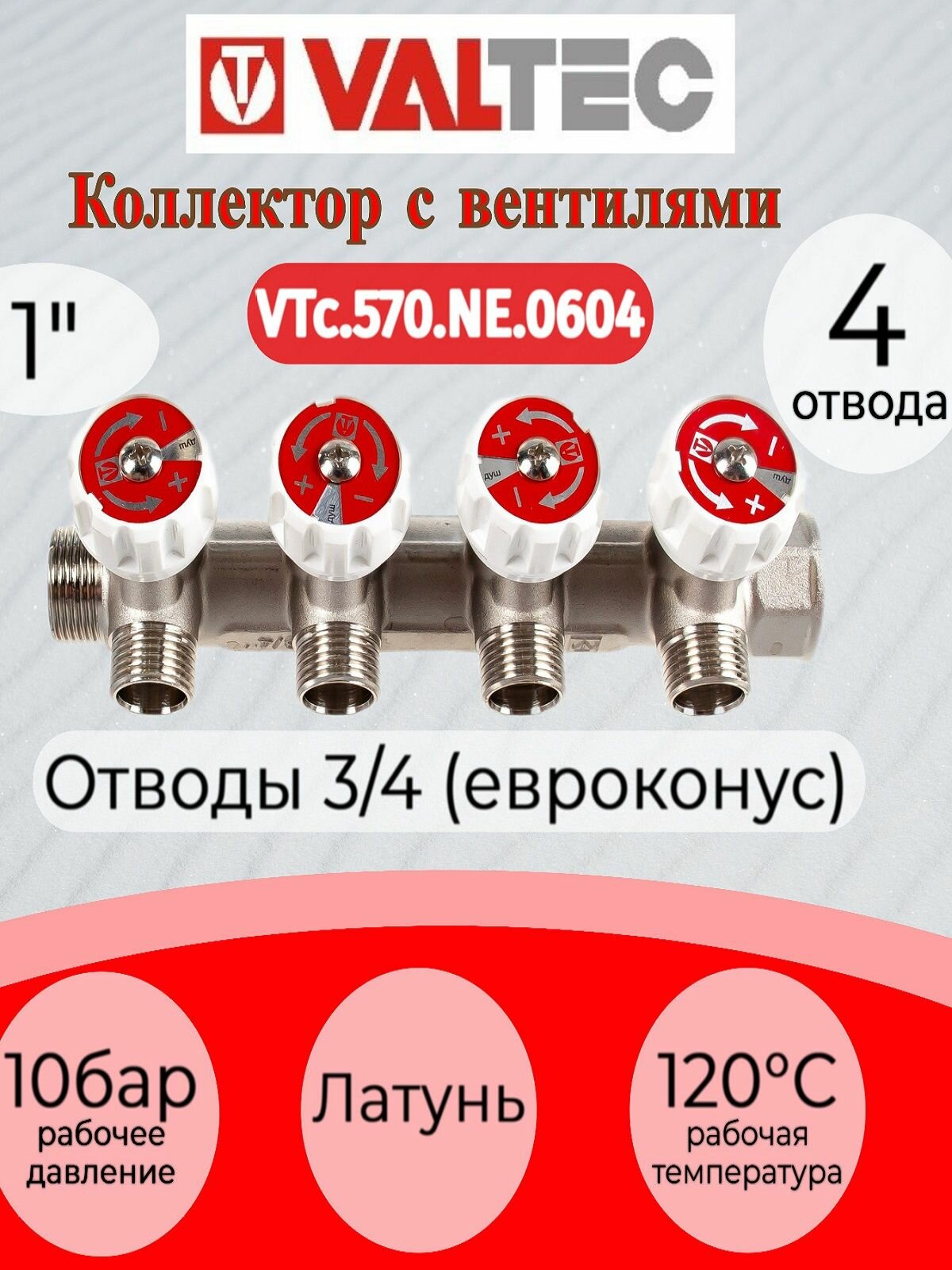 Коллектор с регулирующими вентилям 1"х4 выхода Евроконус 3/4" (на подающий трубопровод) Valtec VTc.570. NE.0604 / Сантехническая гребёнка для горячей и холодной воды, системы отопления
