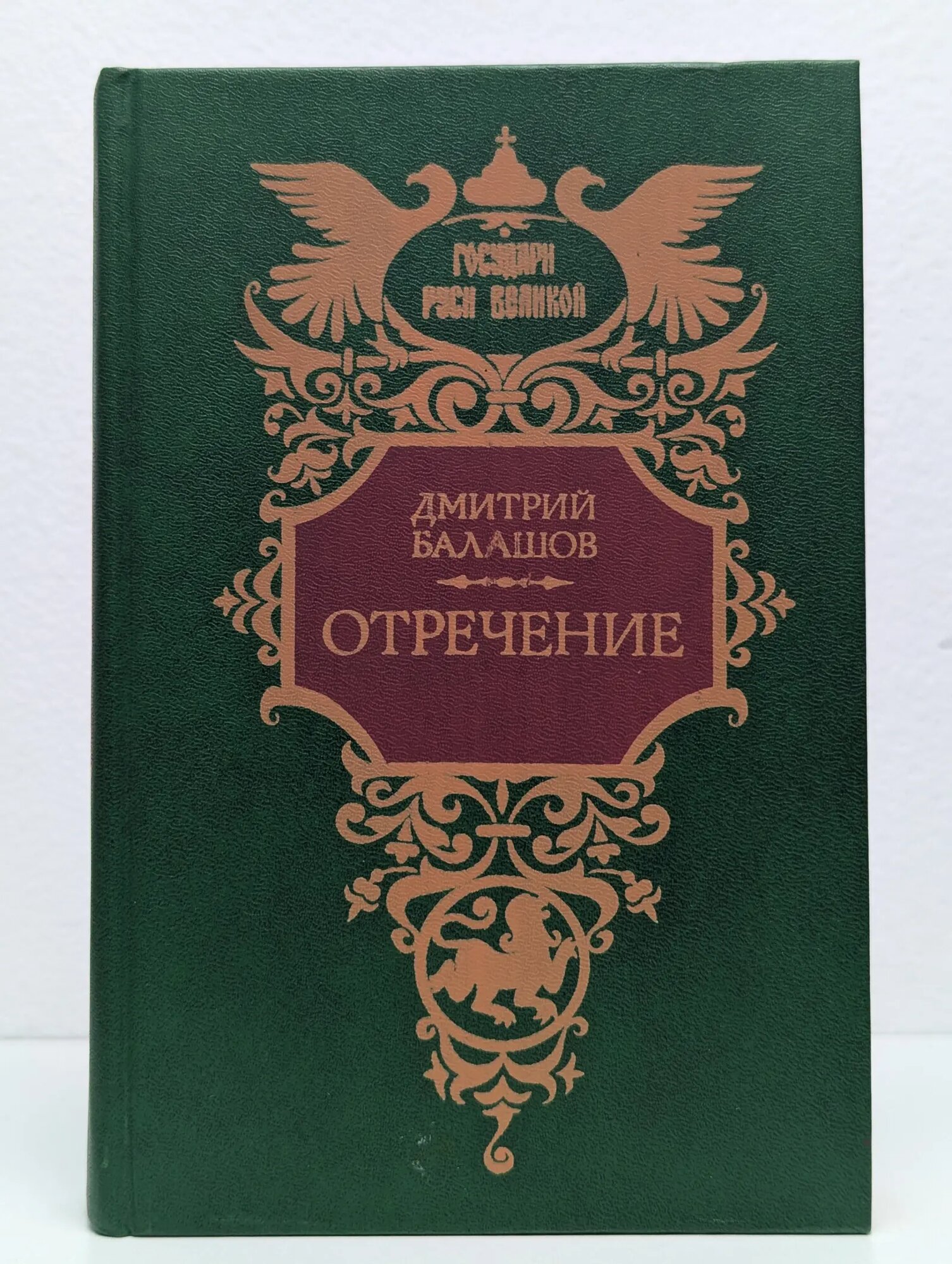 Отречение Балашов Дмитрий Михайлович 1992