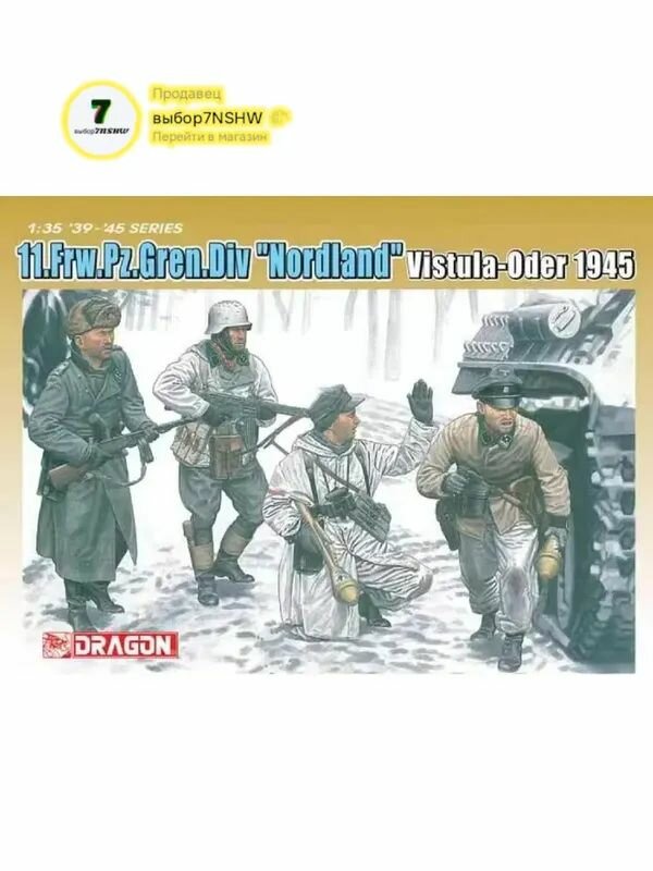 Dragon 1/35 6455 WWII German 11. Frw. Pz. Gren. Div "Nordland" Vistula-Oder (4 Figs) Комплект пластиковых моделей