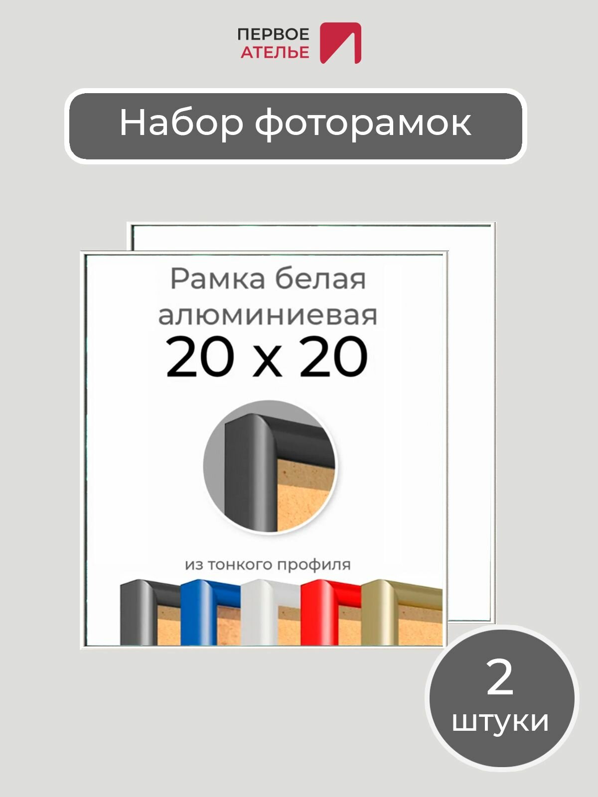 Набор рамок 20х20 см, 2 штуки "Белая квадратная фоторамка 20х20 алюминиевая для фото, вышивки, пазлов, алмазной мозаики, постера" от Первое ателье