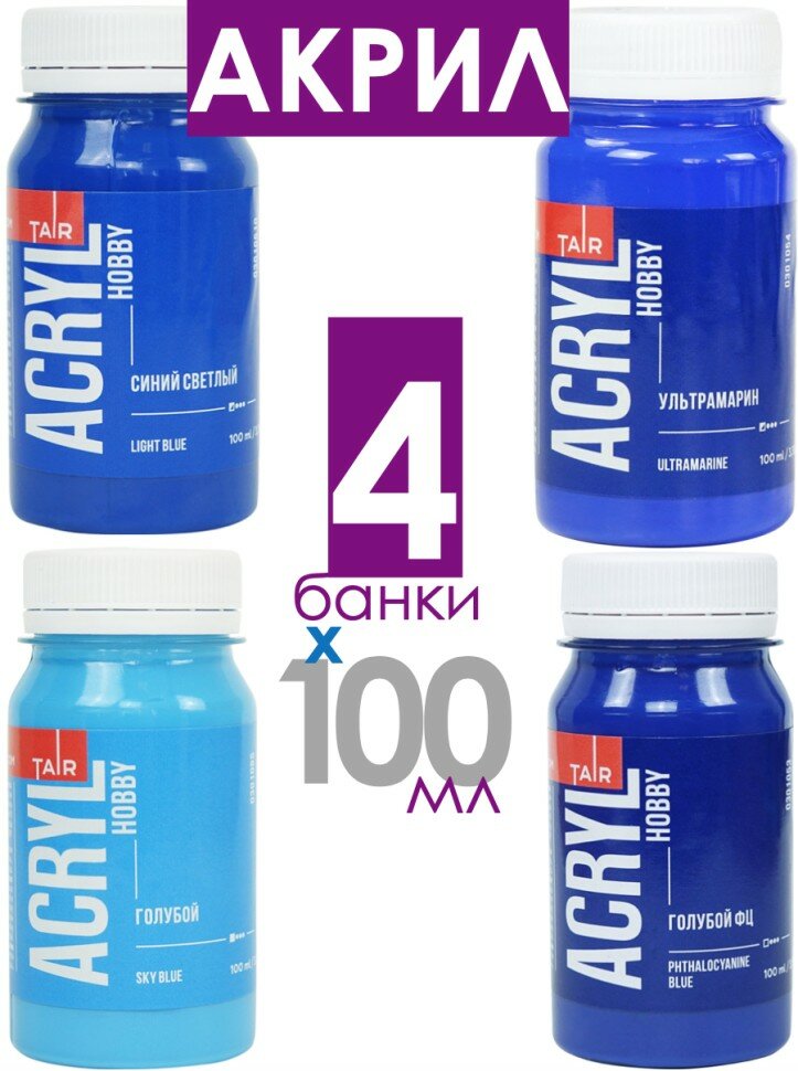 Акрил-Хобби Комплект 4 цв. 100 мл. Синие основные